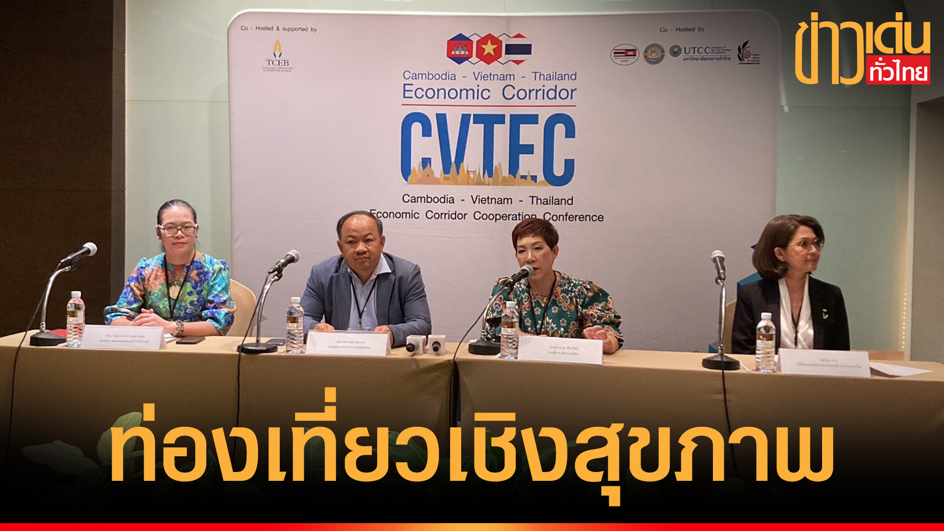 ทีเส็บจัดงาน CVTEC MICE BUSINESS ROADSHOW เชิญผู้ประกอบการไมซ์กัมพูชา ...