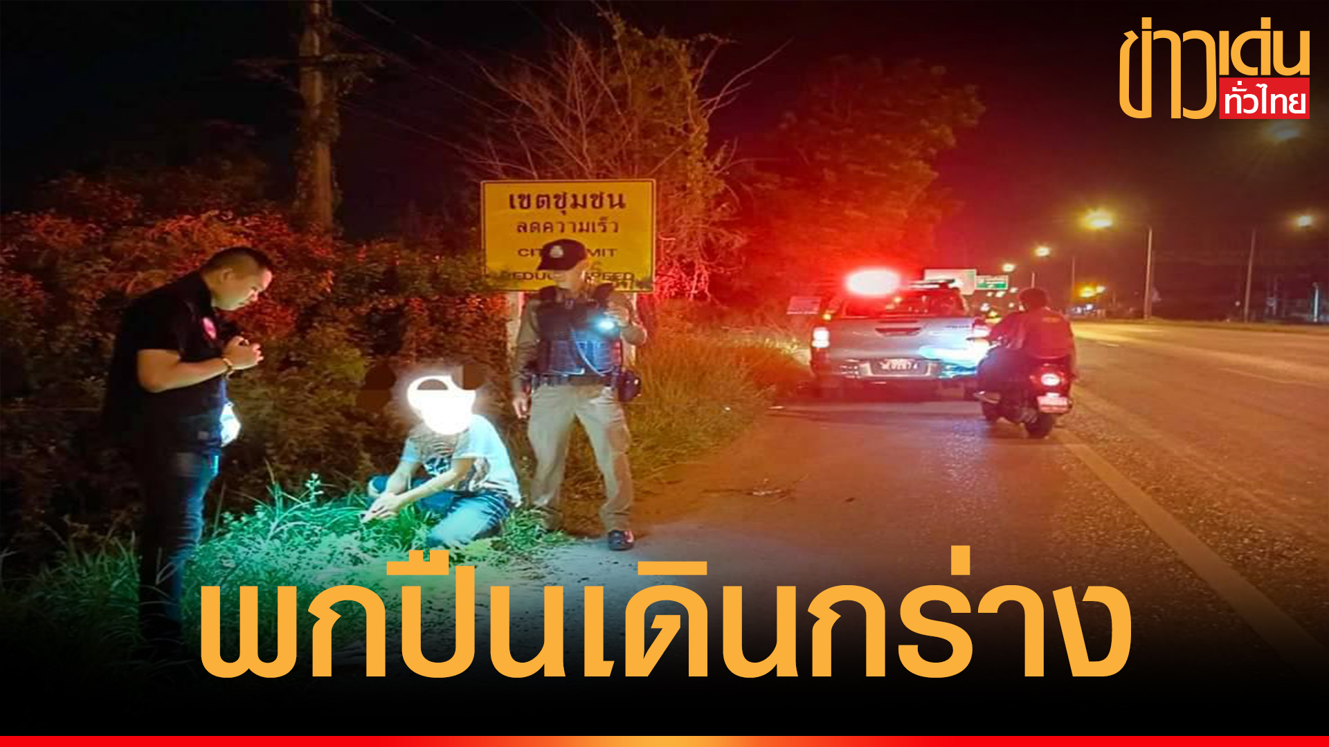 ตร.เมืองแปดริ้ว รวบโจ๋วัย 17 ปี พกปืนเดินกร่างอ้างหวั่นเจออริทำร้าย ...