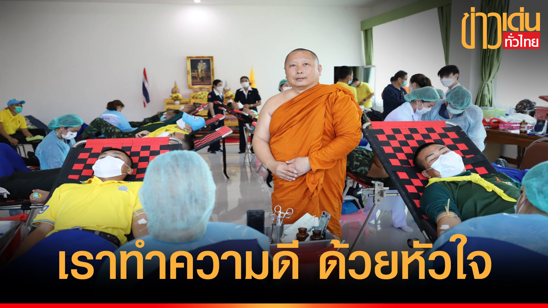 โครงการจิตอาสาหน่วยพระราชทานและประชาชนจิตอาสา - ข่าวเด่นทั่วไทย