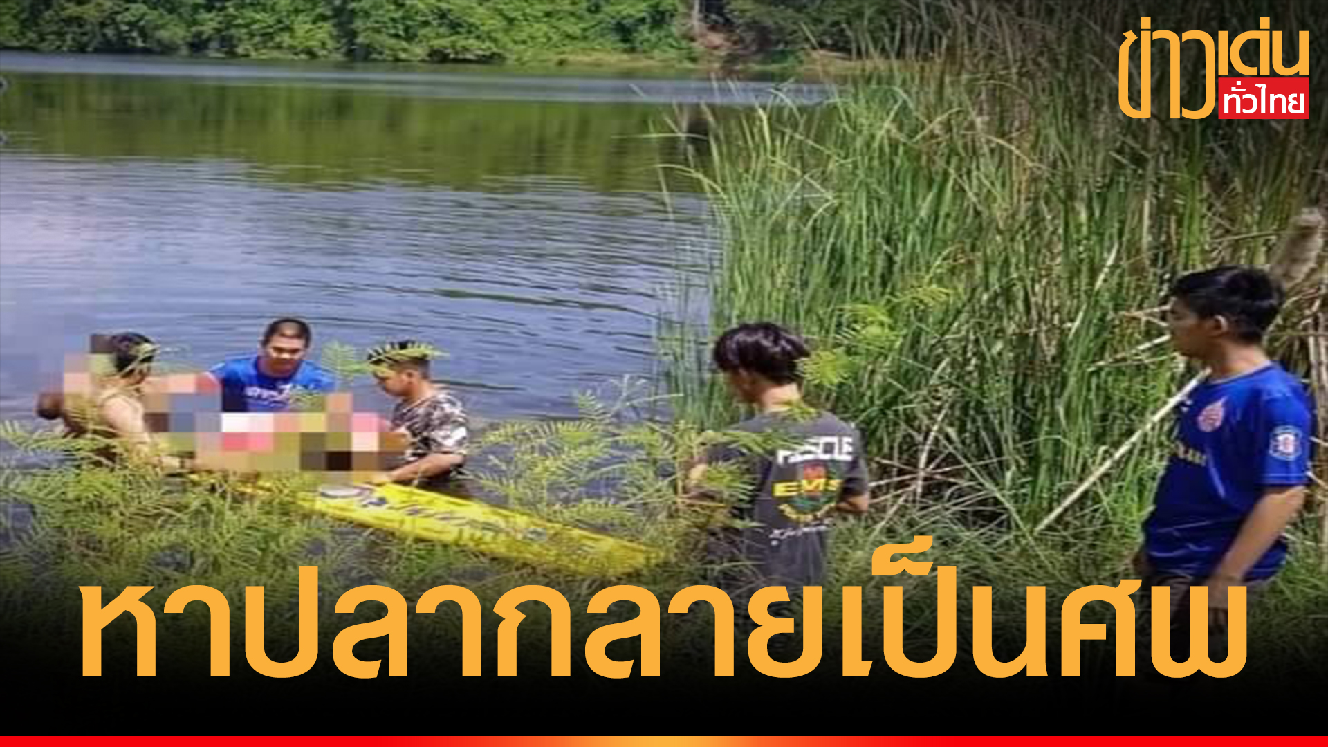 สลด ชาวบ้านออกหาปลา กลายเป็นศพ ในสระน้ำ - ข่าวเด่นทั่วไทย