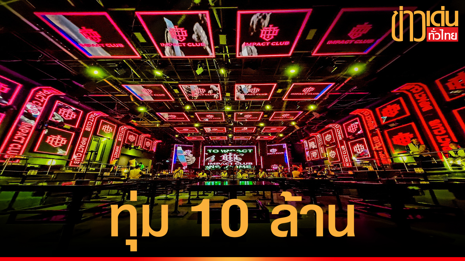 ทุ่ม 10 ล้าน เปิด Impact Club Pattaya - ข่าวเด่นทั่วไทย