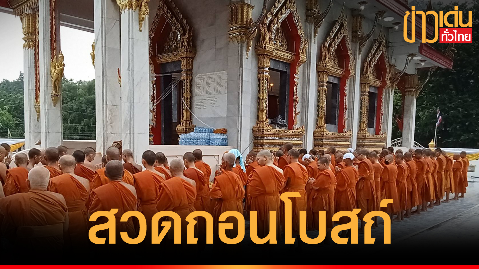 คณะสงฆ์ศรีราชาทำพิธีบวงสรวงสวดถอนโบสถ์วัดเขาน้ำซับสิทธิวนารามเสริมสิริ ...