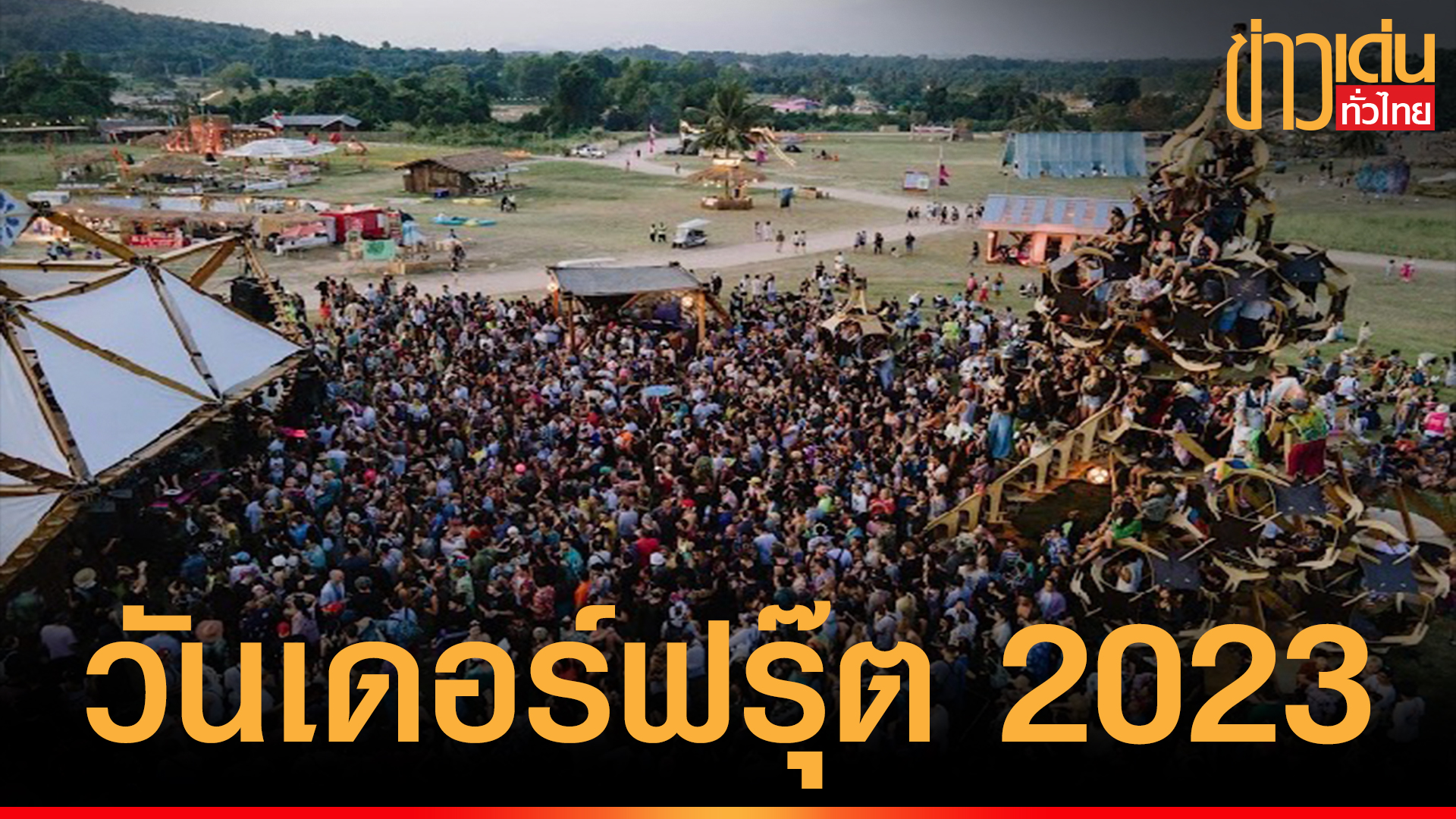 คาดวันเดอร์ฟรุ๊ต 2023 นทท.ร่วมงานกว่า 2.8 หมื่นคน - ข่าวเด่นทั่วไทย