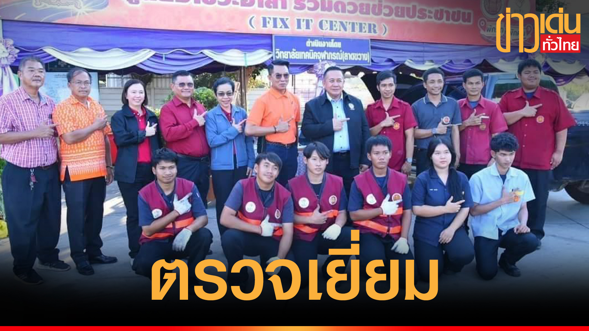 ตรวจเยี่ยมและให้กำลังใจเครือข่ายจิตอาสาภาครัฐ และเครือข่ายนักศึกษา ...