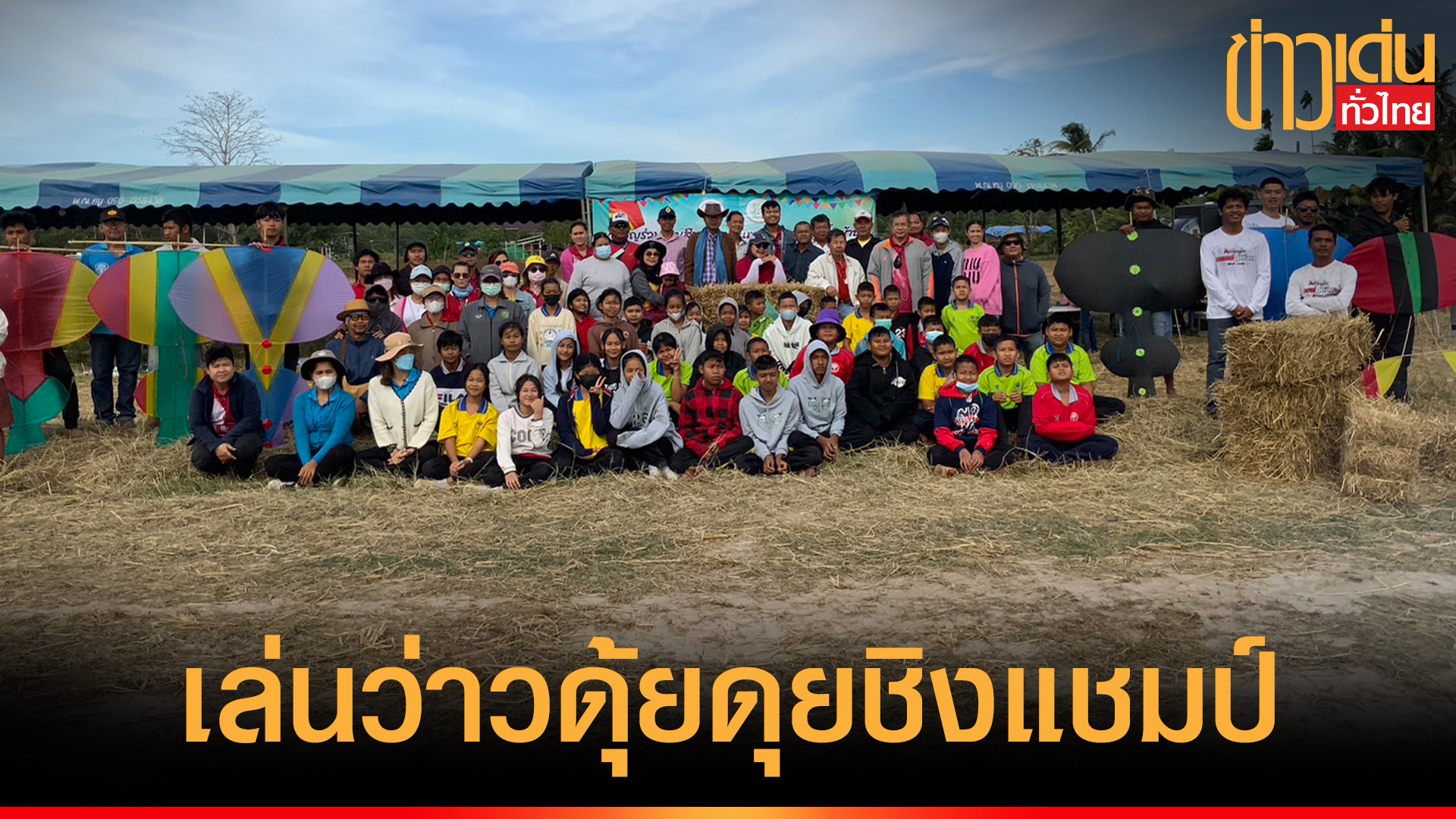 ลมหนาวมาอบต.หนองโสนจัดแข่งขันวิ่งว่าว และเล่นว่าวดุ้ยดุยชิงแชมป์ เชิญ ...