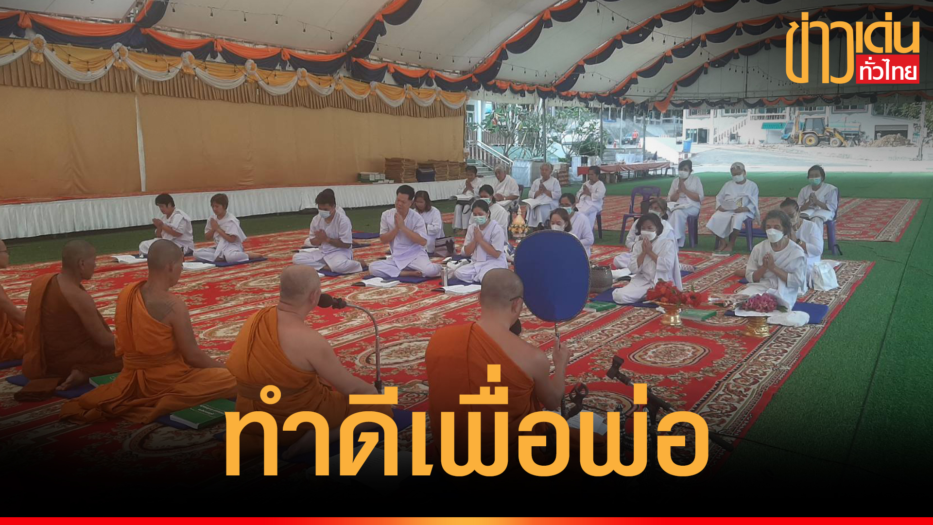 วัดเขาช่องลม จัดอยู่ปริวาสกรรม และ บวชชีพราหมณ์ ทำดีเพื่อพ่อ ในวันพ่อ ...