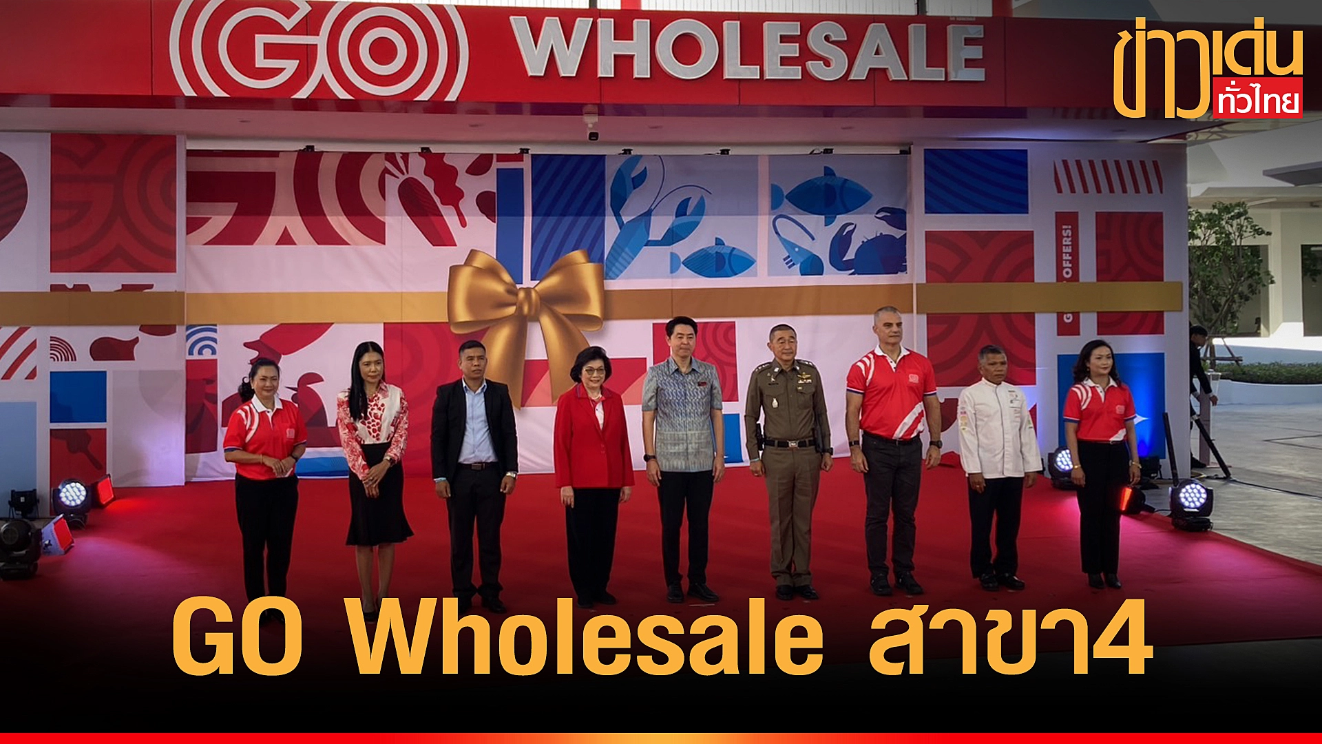 GO Wholesale ตัดริบบิ้น สาขาที่ 4 สาขาพัทยาใต้ - ข่าวเด่นทั่วไทย