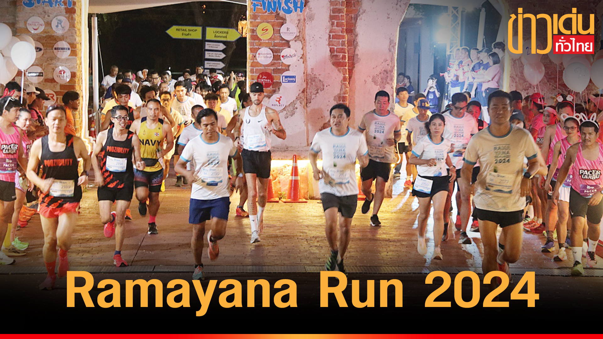 สวนน้ำรามายณะ พัทยา ร่วมกับ ททท. และพันธมิตร จัดงาน ‘Ramayana Run 2024 ...