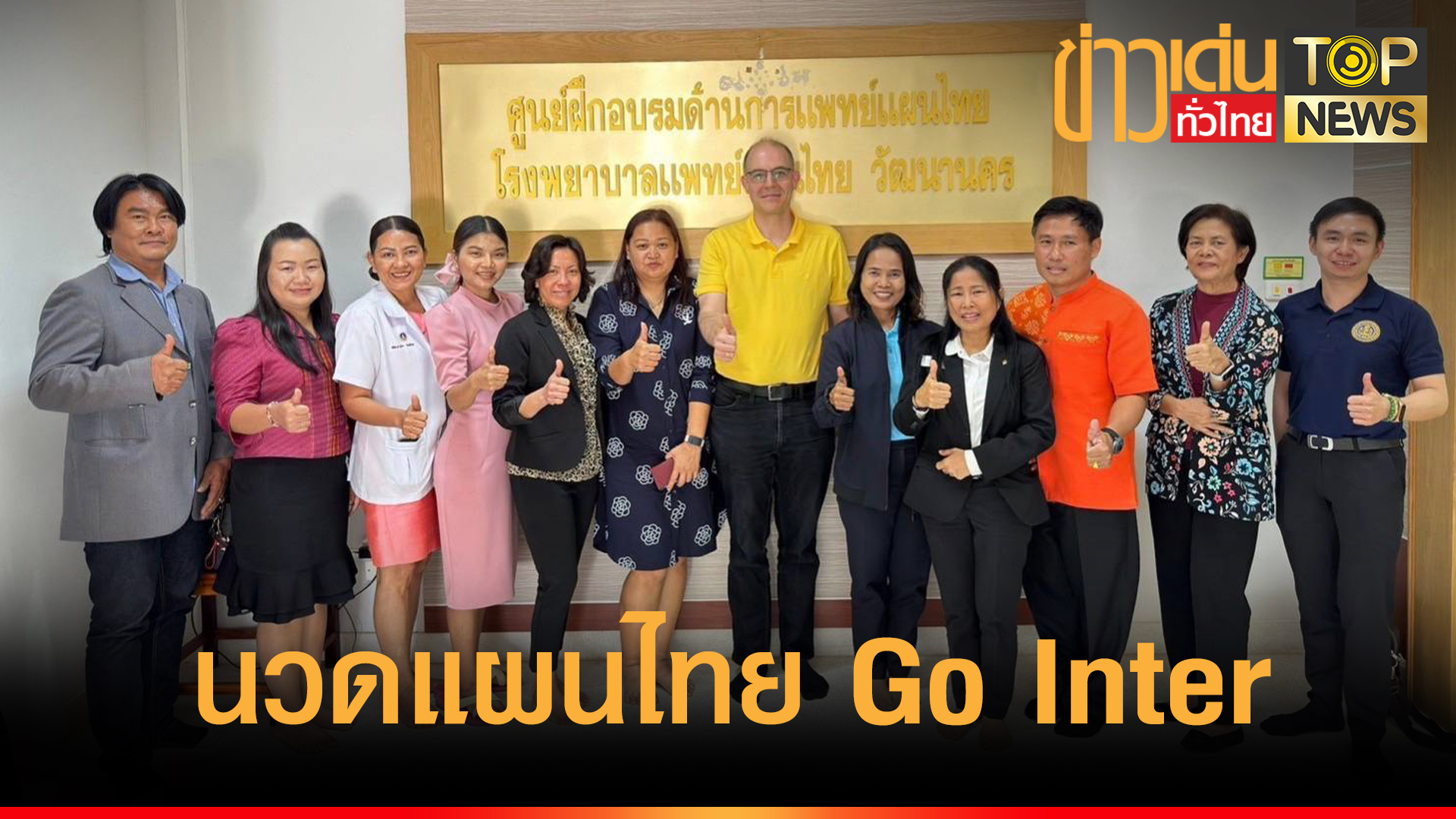 นวดแผนไทยดังไปเยอรมัน แฟรงเฟิร์ตหลักสูตรแพทย์แผนไทย Go Inter สู่ ประเทศ เยอรมนี - ข่าวเด่นทั่วไทย