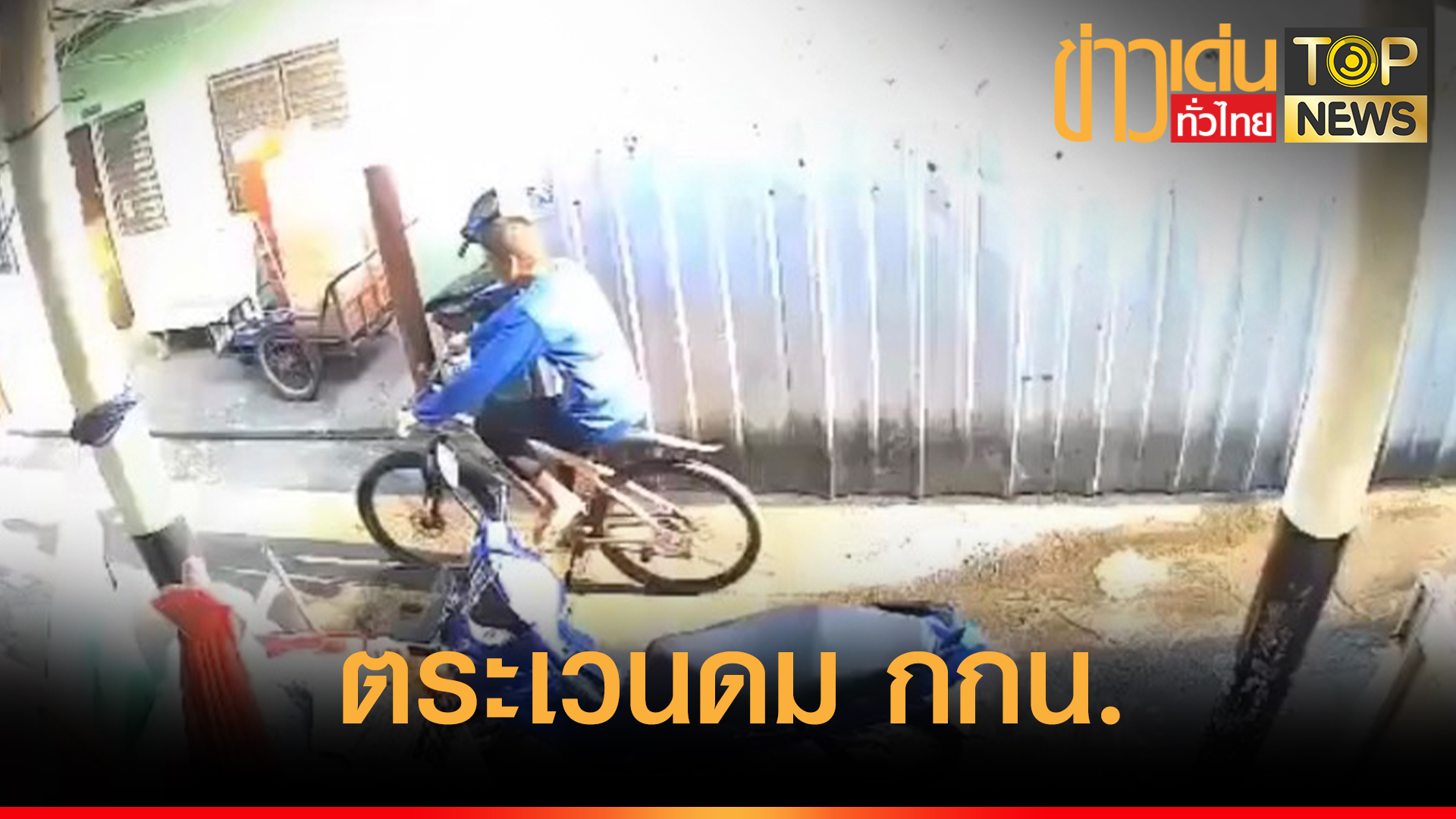 ชาวบ้านสุดทน! ขี่รถไล่หนุ่มโรคจิตตระเวนเดินดม กกน. และ ขโมยชุดชั้นในที่ ...