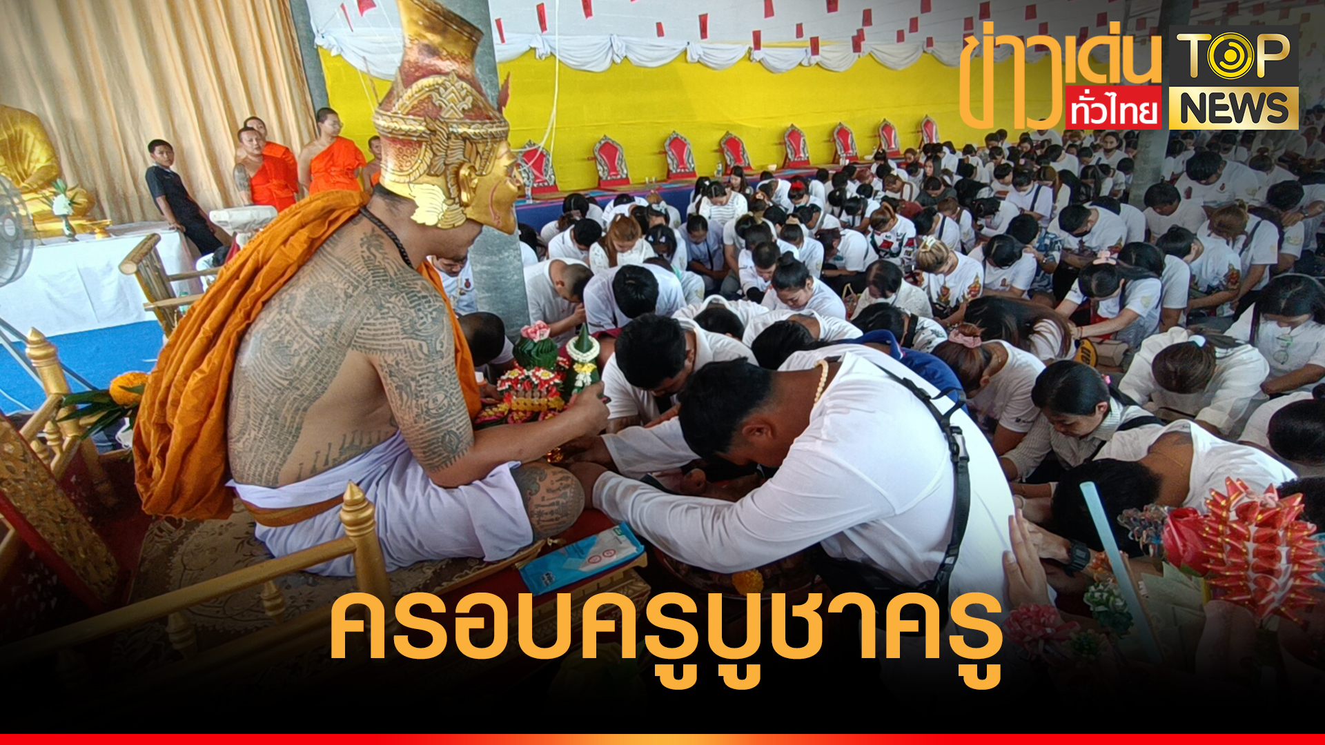 ศิษยานุศิษย์ร่วมงานไหว้ครู ครอบครูบูชาครูคับคั่งของขึ้นกันทั่วหน้า ...