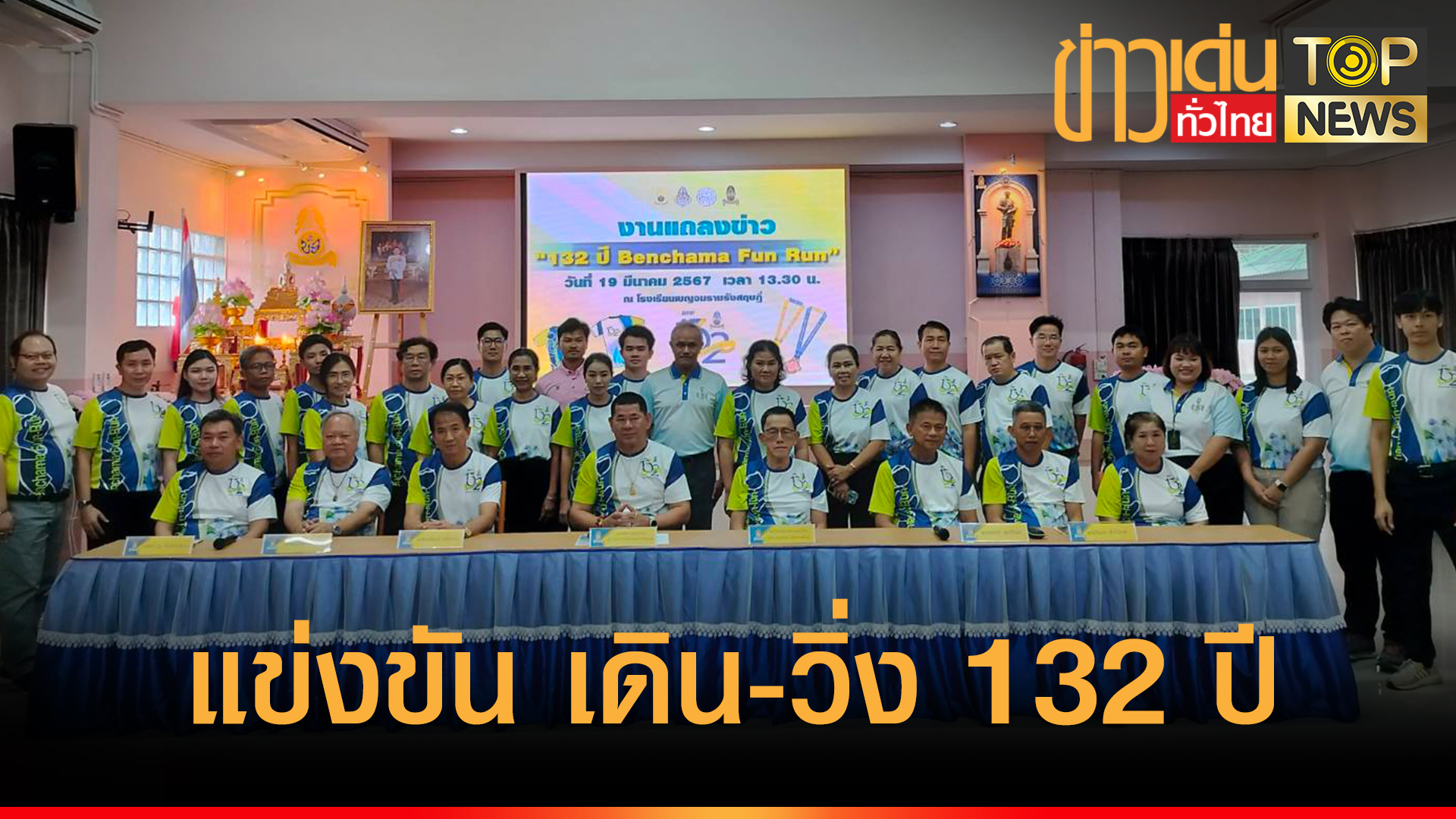 แถลงข่าวการแข่งขัน เดิน-วิ่ง 132 ปี Benchama Fun Run - ข่าวเด่นทั่วไทย