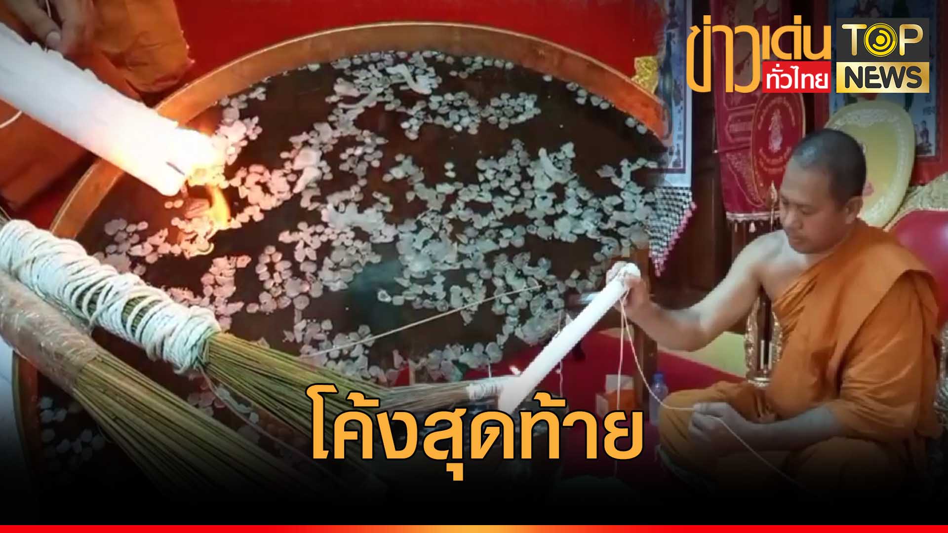 คอหวยส่องเลขเด็ดน้ำตาเทียน ธูปเลข ยอดเงินผ้าป่า ระดมทุนสร้างโบสถ์ วัด ...