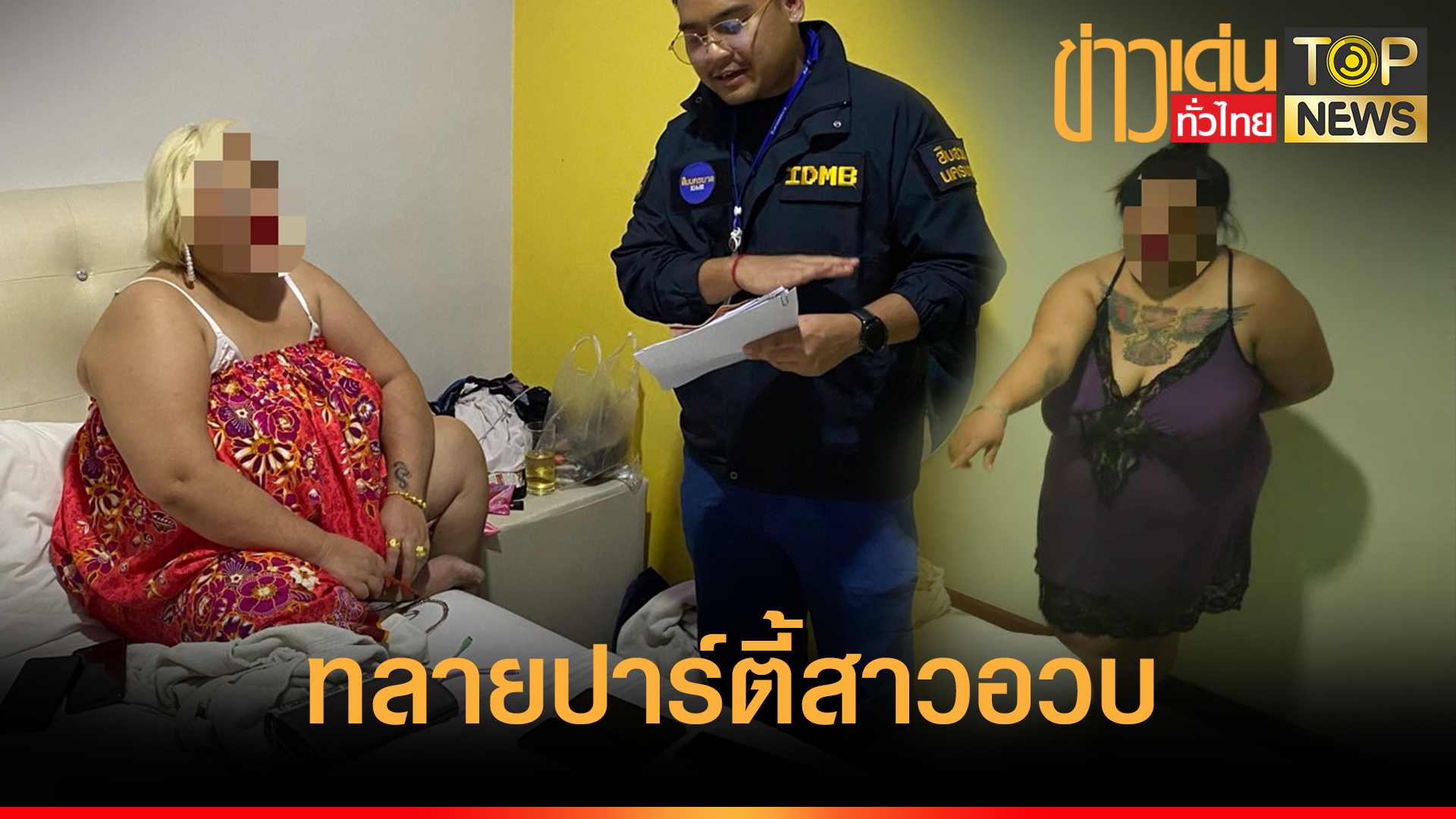 ตร บ กร สอร ตด งกลางกร ง จ บ เก เจ าแม ปาร ต สาวอวบ ชวนล กค าชาย