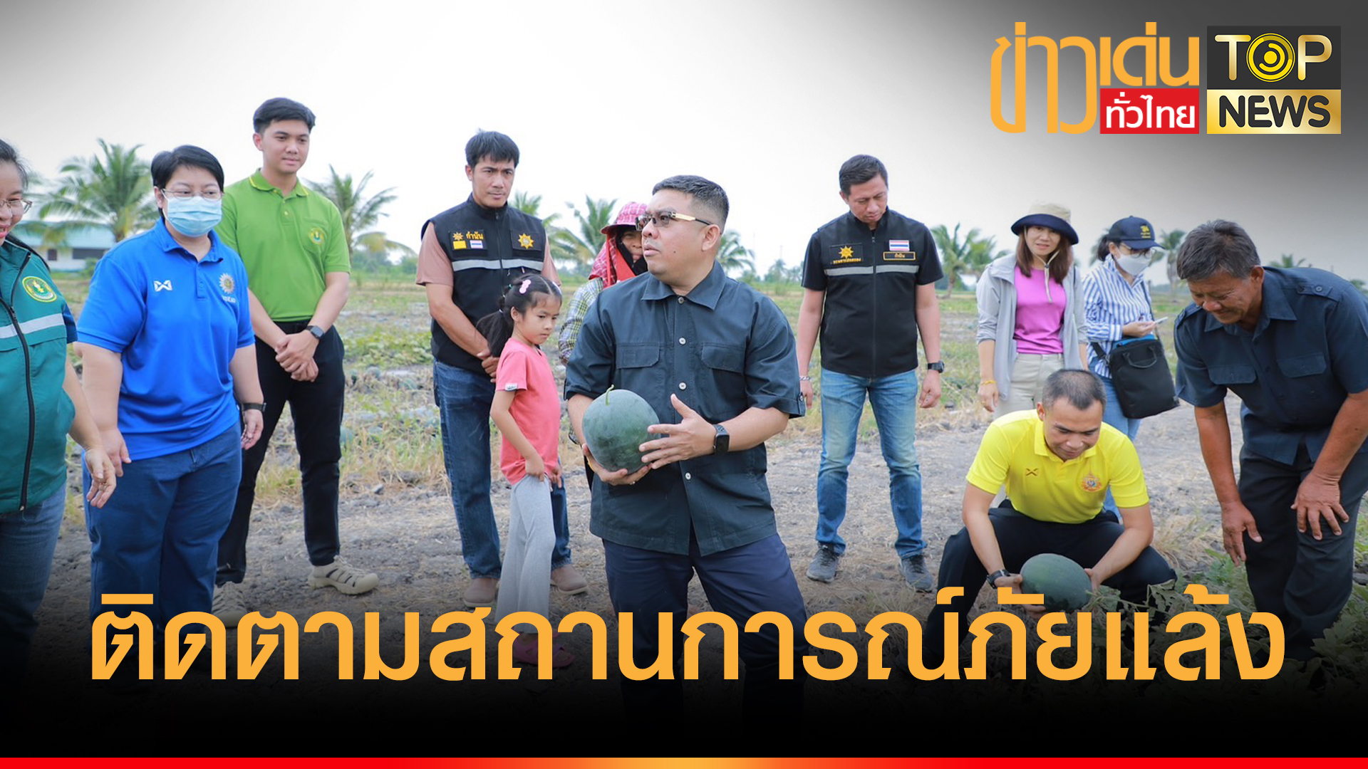 รองอธิบดีกรมส่งเสริมการเกษตร ลงพื้นที่ติดตามสถานการณ์ภัยแล้ง พื้นที่