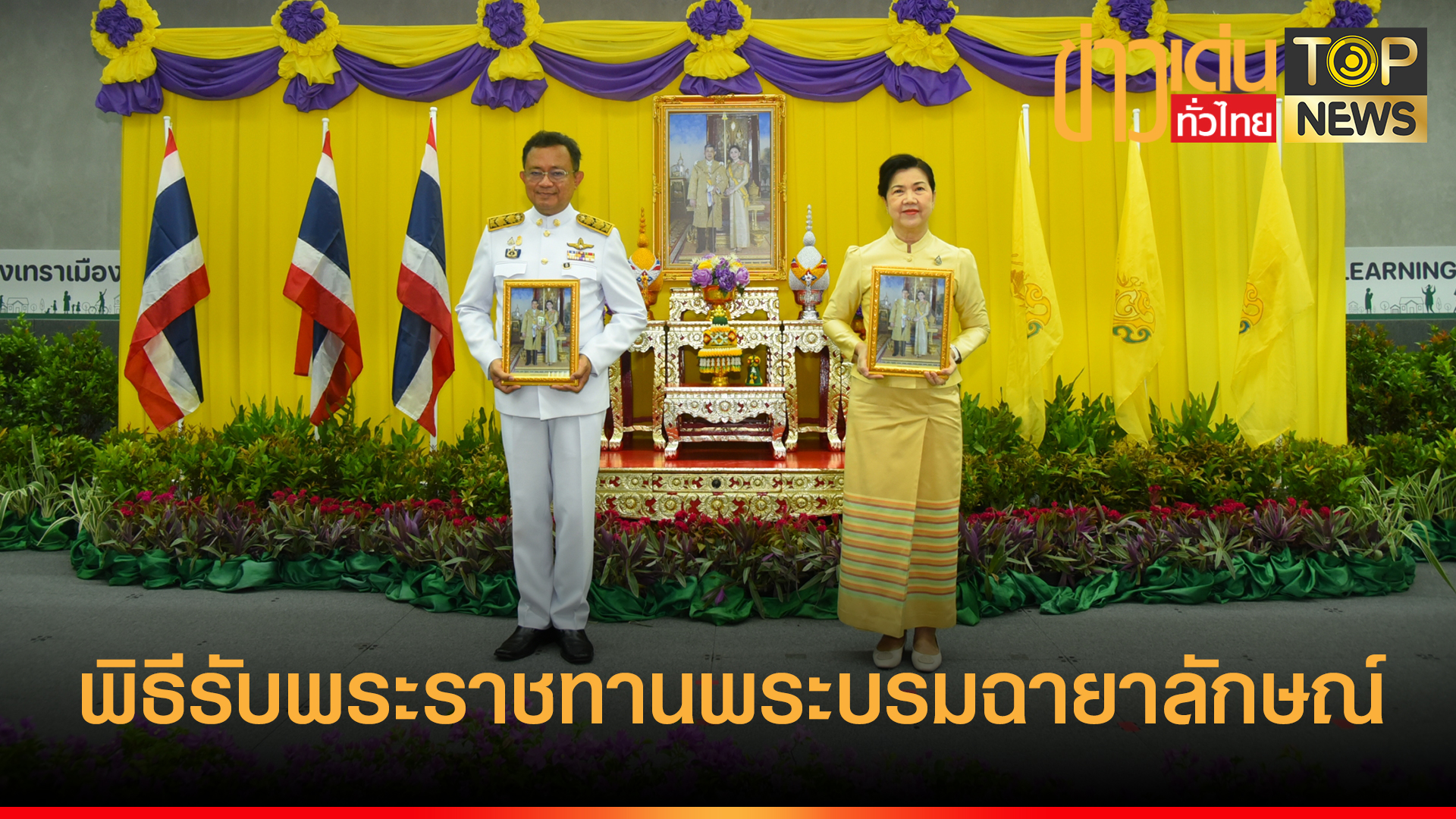 จังหวัดฉะเชิงเทราจัดพิธีรับพระราชทานพระบรมฉายาลักษณ์ พระบาทสมเด็จพระ ...