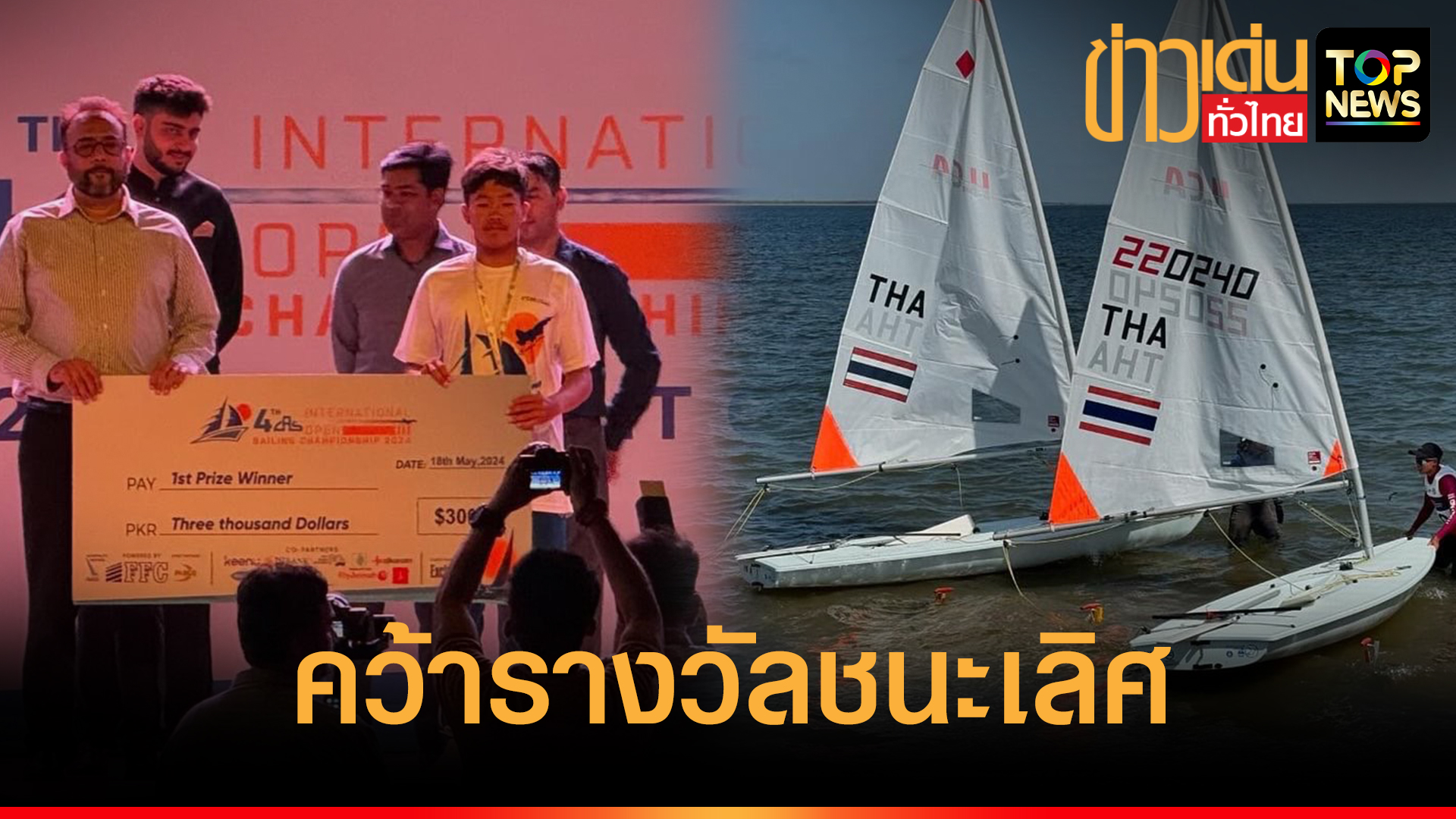 นักเรียนโรงเรียนพลูตาหลวงวิทยาคว้ารางวัล การแข่งขันเรือใบ 4th CAS INTERNATIONAL SAILING ...