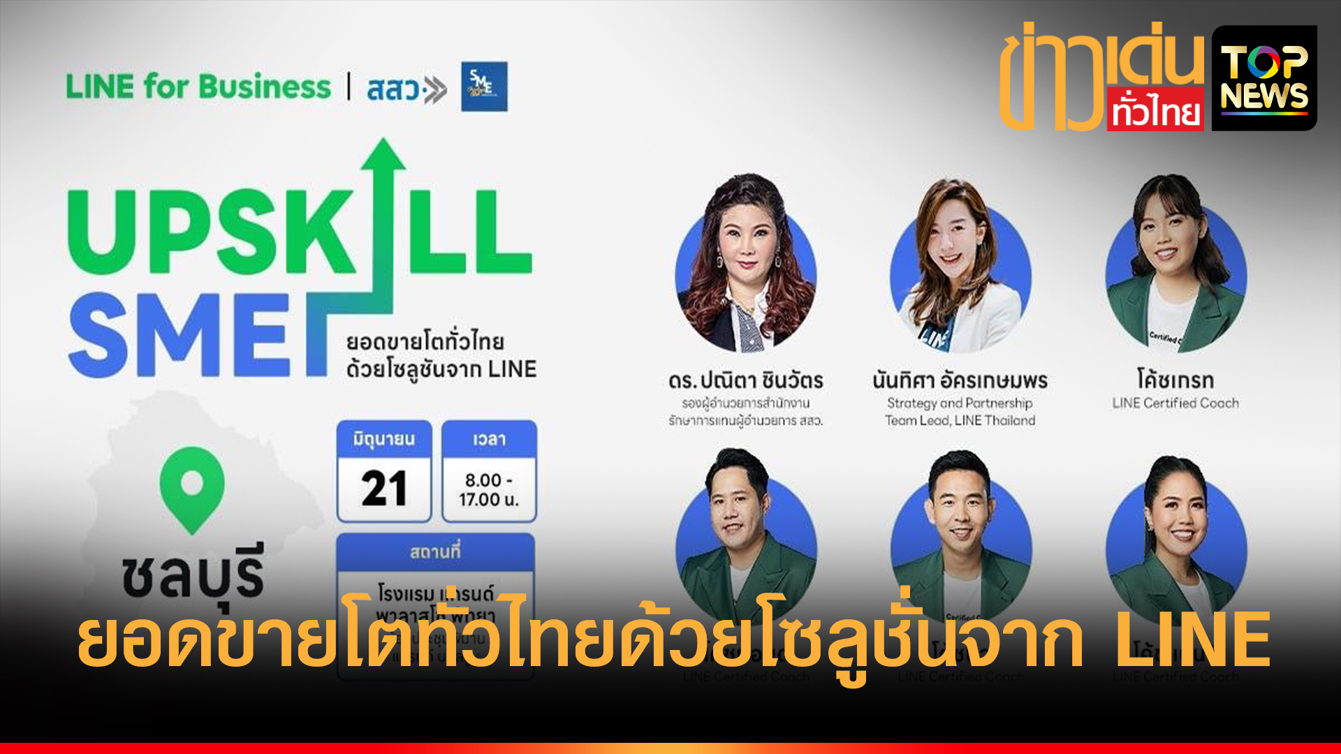 LINE จับมือ สสว. จัดงาน UPSKILL SME – ยอดขายโตทั่วไทยด้วยโซลูชั่นจาก LINE สัมมนาความรู้การตลาด ...
