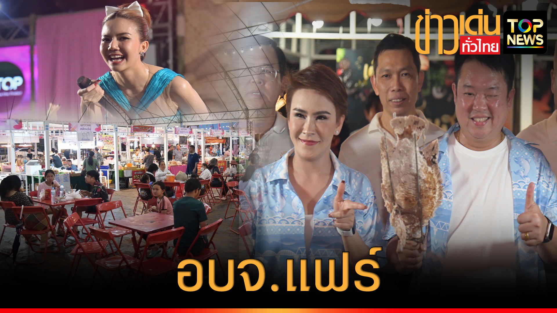 อบจ.กาญจนบุรีจัดมหกรรม OTOP SMEs มรดก ภูมิปัญญา สินค้าชุมชน ครั้งที่1 - ข่าวเด่นทั่วไทย