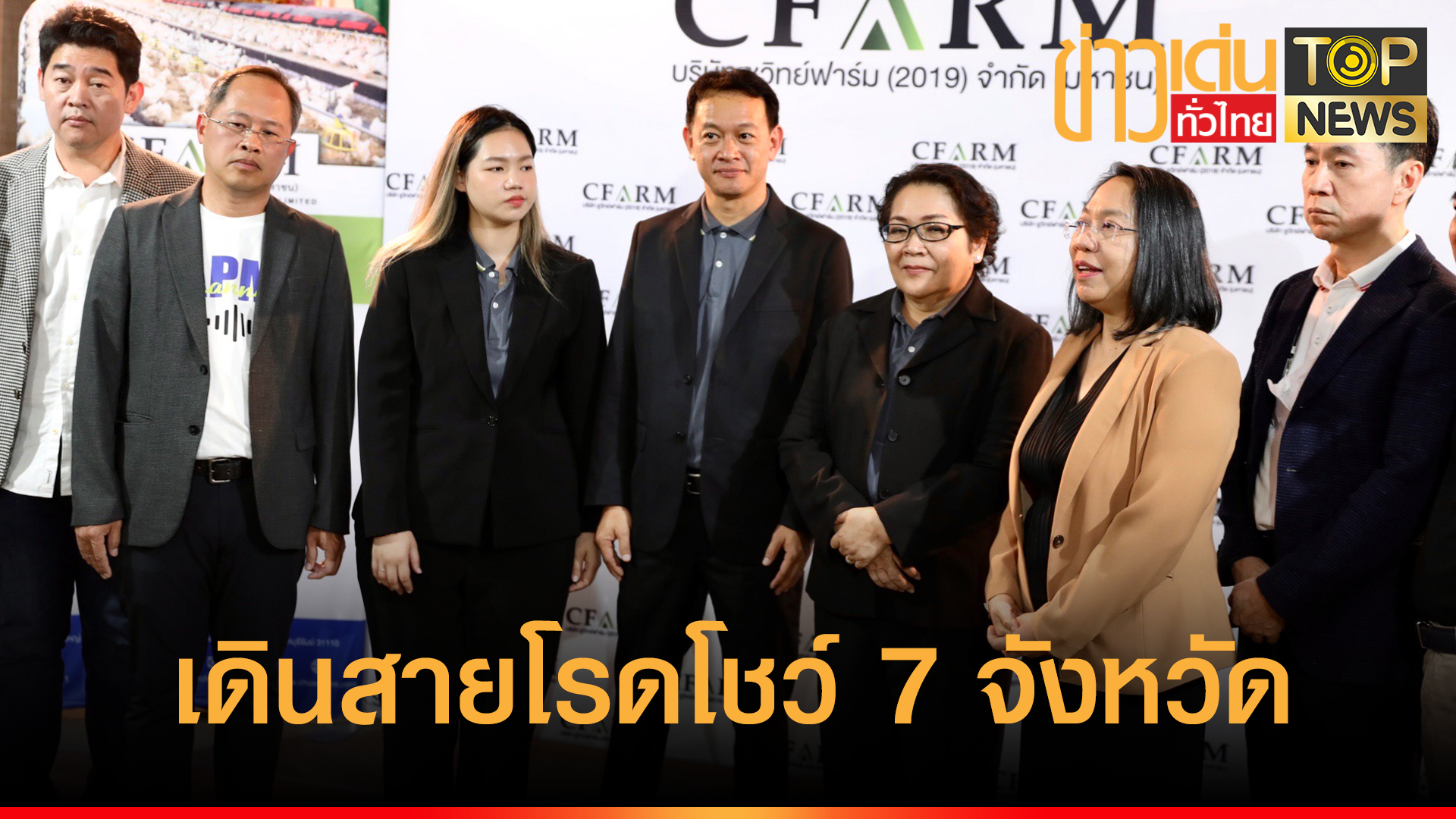 CFARM ฟาร์มรับเลี้ยงไก่ เดินสายโรดโชว์ 7 จังหวัด เตรียมขาย IPO 149 ล้านหุ้น ระดมทุนเข้า mai ...