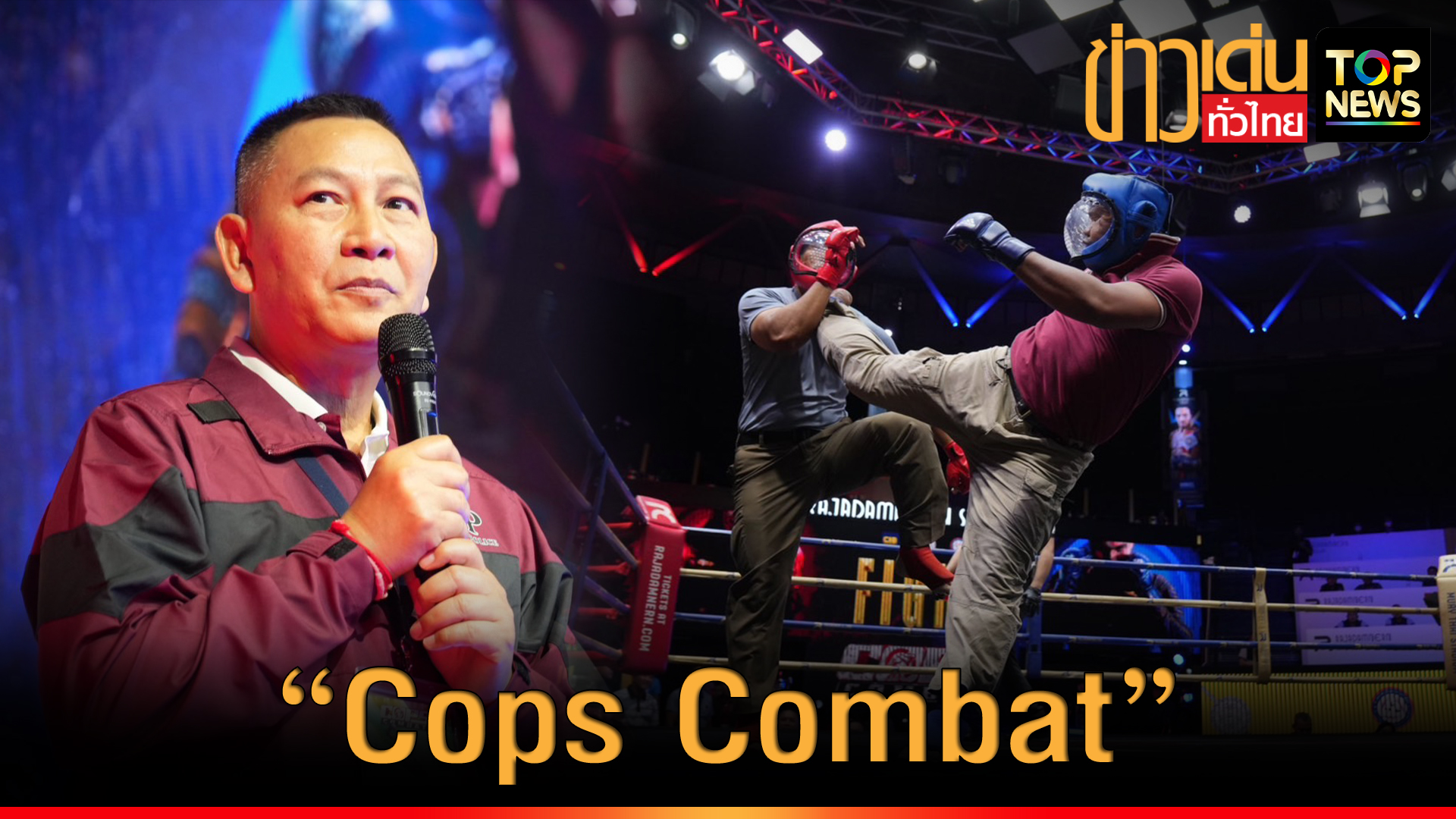 “พล.ต.อ.กิตติ์รัฐฯ” เปิดการแข่งขัน กีฬาตำรวจ Cops Combat ครั้งที่1 ได้รับความสนใจจากตำรวจและ ...
