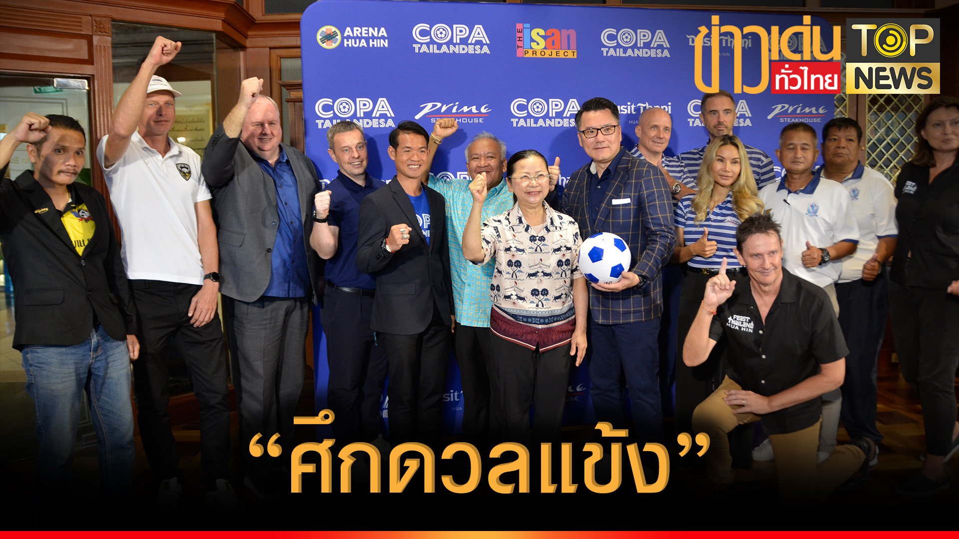 เปิดศึกดวลแข้งฟุตบอลเยาวชน “Copa Tailandesa 2024” 16-18 มิ.ย.นี้ที่อารีน่า หัวหิน - ข่าวเด่นทั่วไทย