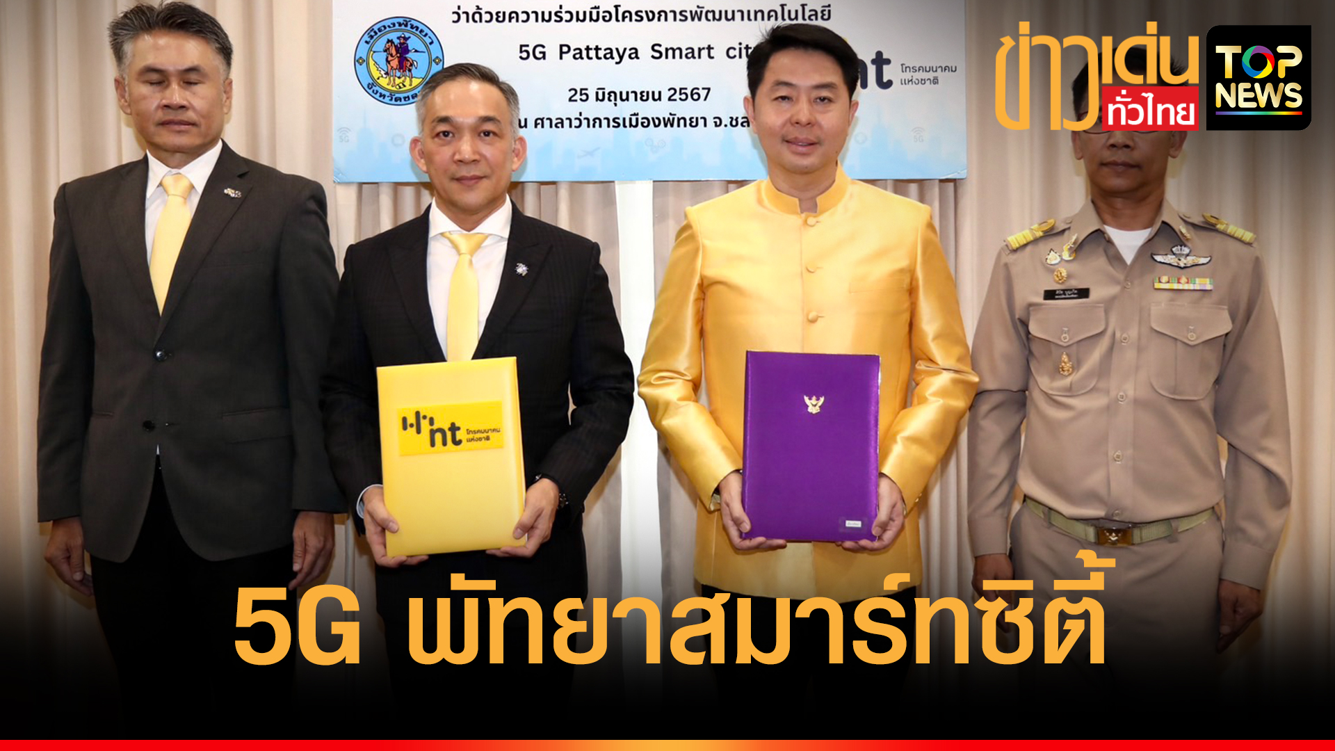 เมืองพัทยา จับมือ NT ลงนาม MOU พัฒนา 5G ยกระดับการบริหารจัดการเมืองและส่งเสริมความน่าอยู่ของ ...