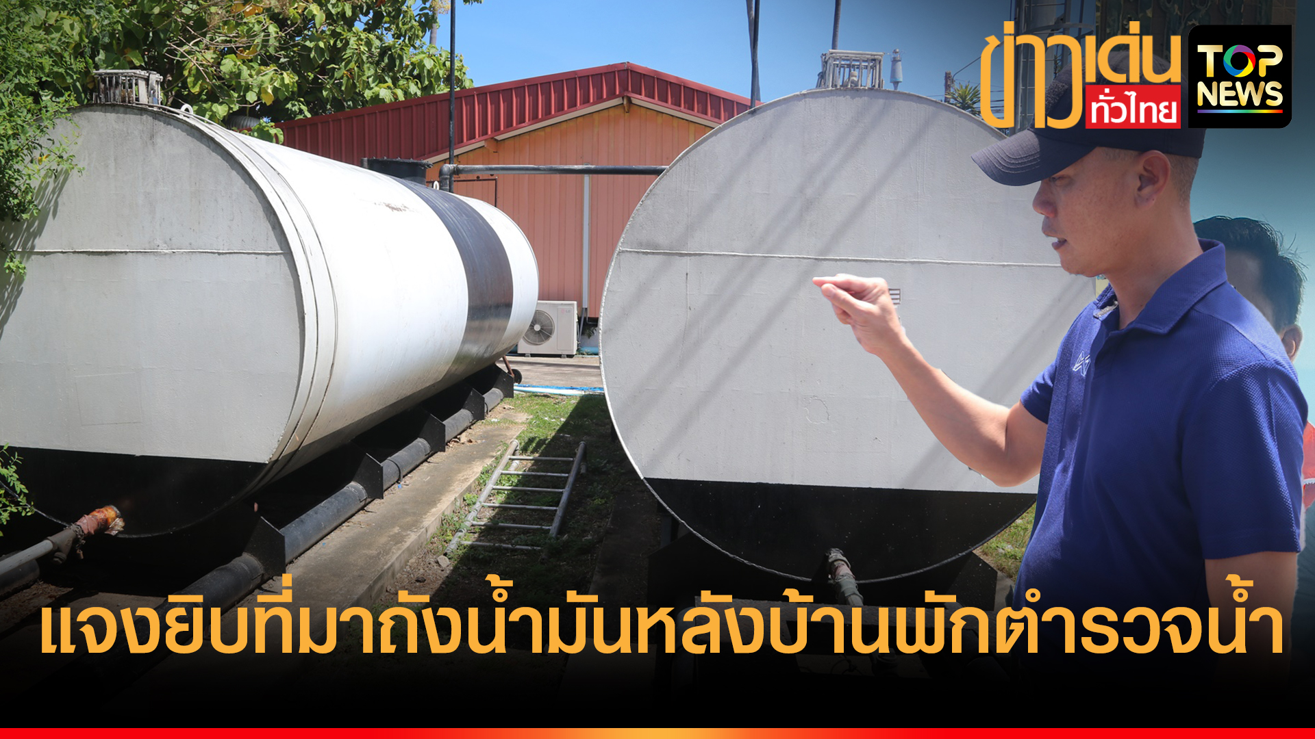 รก.ผกก.ตำรวจน้ำ 1 กก. 5 แจงยิบ ที่มาของถังน้ำมัน หลังบ้านพักตำรวจน้ำ ...