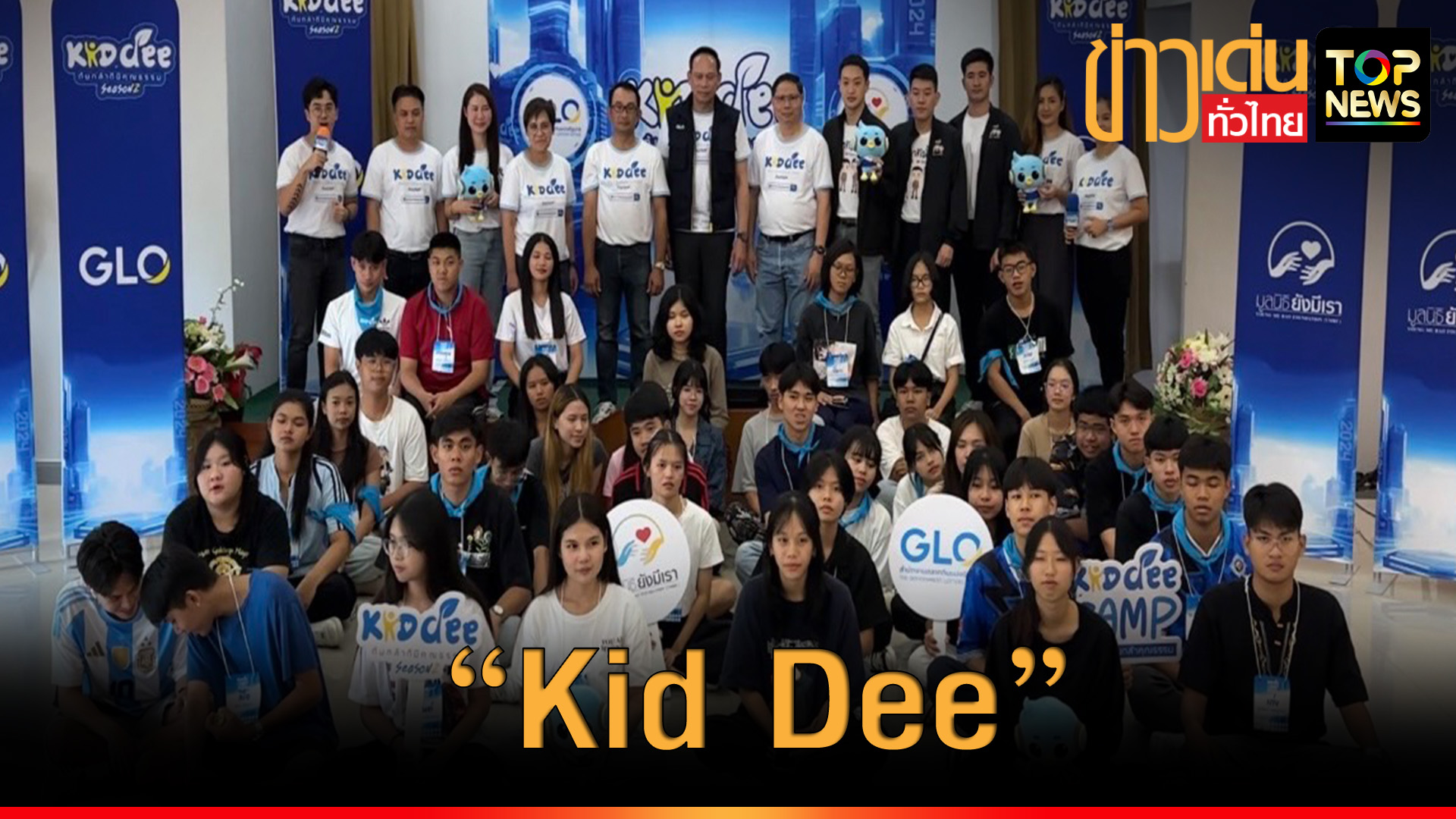 สำนักงานสลากกินแบ่งรัฐบาล ร่วมกับมูลนิธิยังมีเรา จัด “โครงการ Kid Dee ...