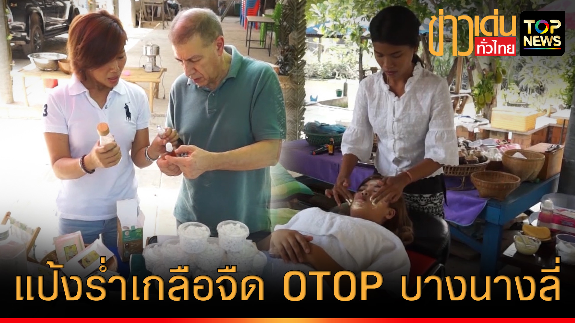 ของดีสมุทรสงคราม แป้งร่ำเกลือจืด OTOP 4 ดาว วิสาหกิจชุมชนแป้งร่ำตำบลบางนางลี่ - ข่าวเด่นทั่วไทย