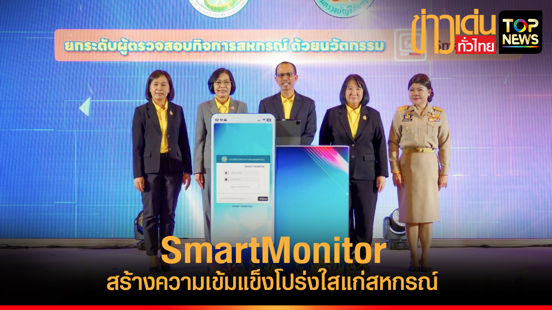 ดีเดย์เปิดตัวนวัตกรรม ‘SmartMonitor’ ชู ยกระดับคุณภาพตรวจสอบกิจการ ...