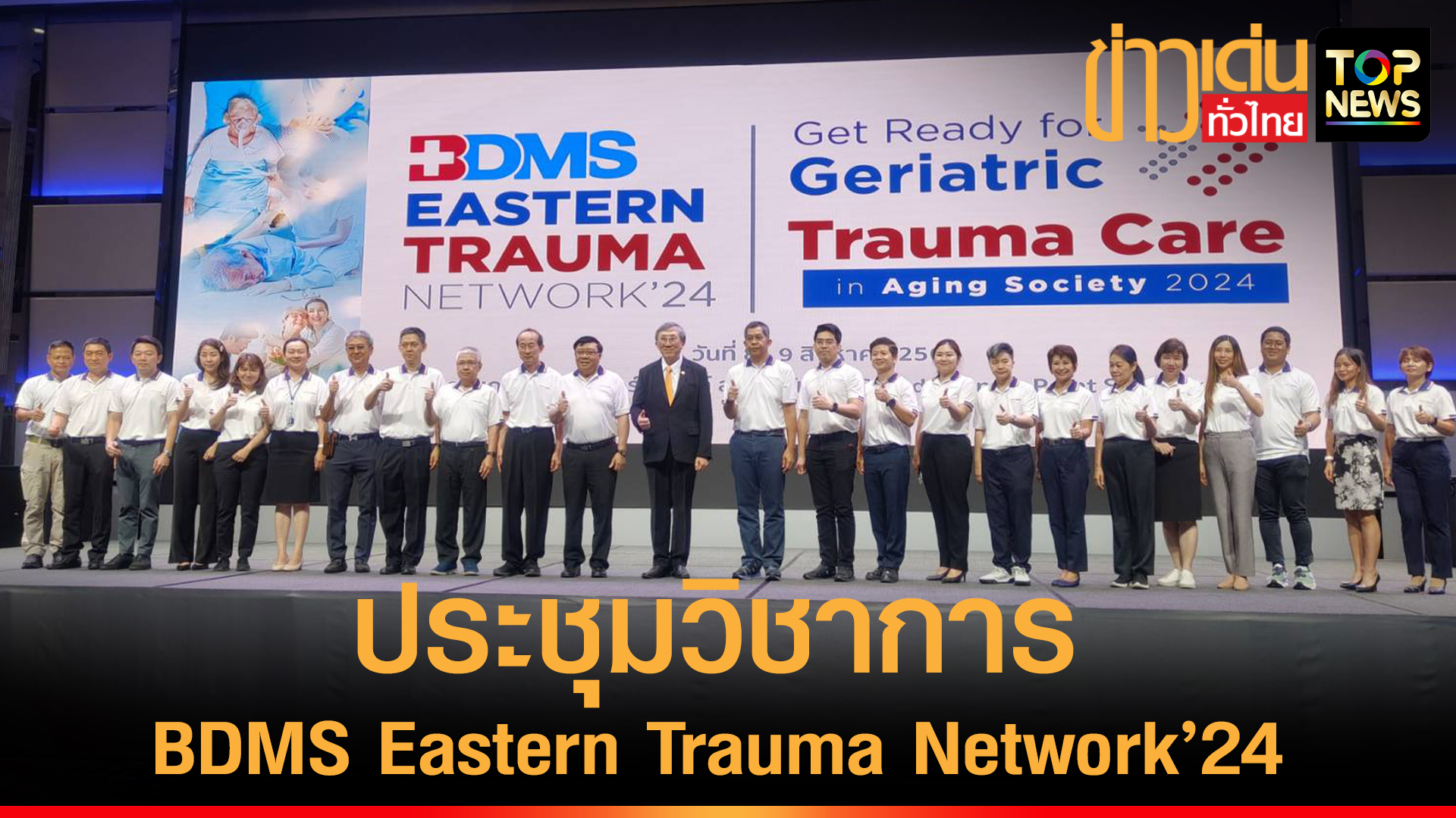 ศูนย์อุบัติเหตุและฉุกเฉิน โรงพยาบาลในเครือ BDMS ภาคตะวันออก จัดประชุม ...