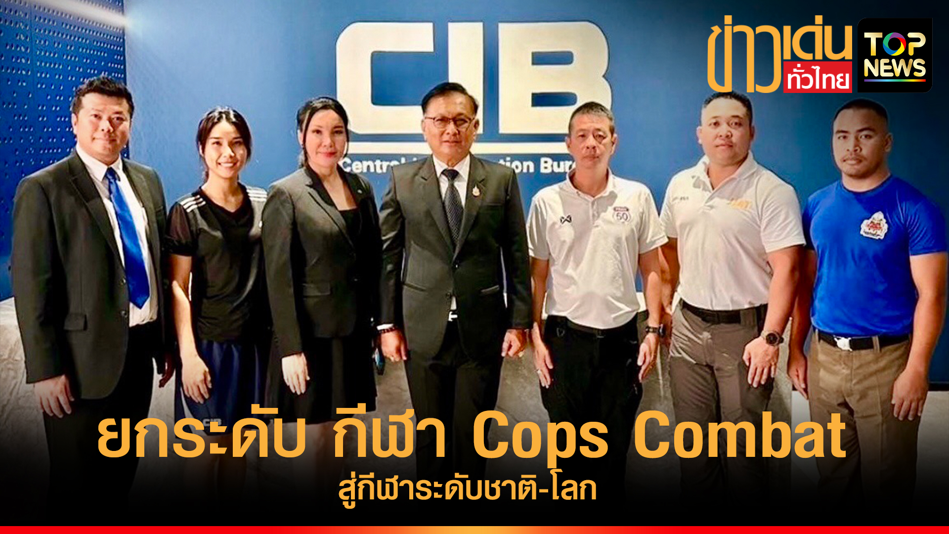 "สว.อังกูร" บุกตำรวจสอบสวนกลาง ศึกษากีฬา Cops Combat ยกระดับสู่กีฬาระดับชาติ-โลก - ข่าวเด่นทั่วไทย