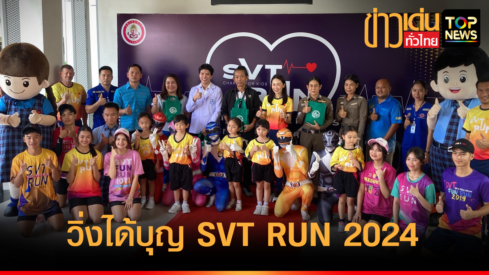 ผลักดันให้สังคมน่าอยู่ สายวิ่งเตรียมระเบิดความมันส์ งานวิ่งได้บุญ SVT ...