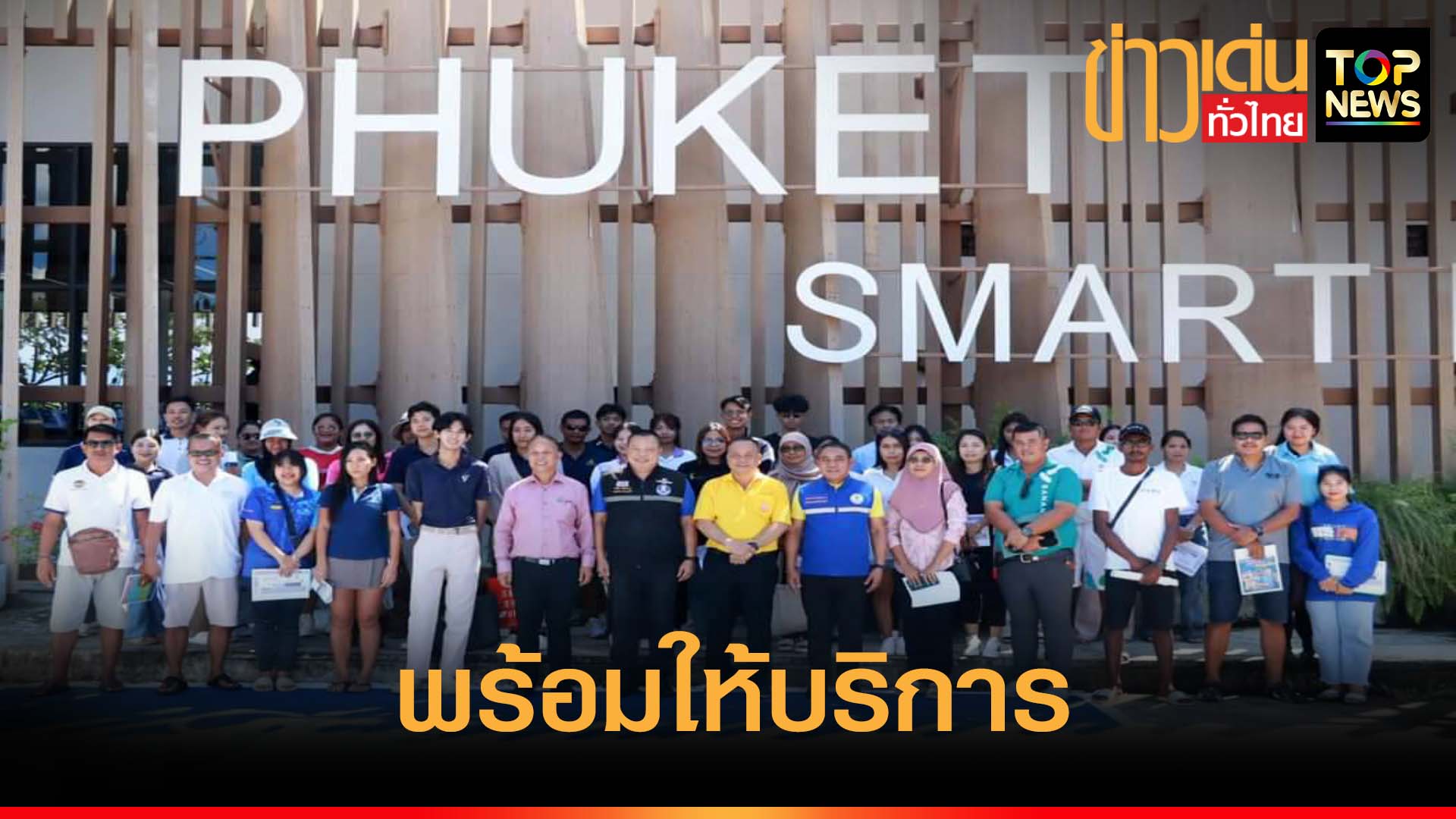 อบจ.ภูเก็ต Kick of “Phuket Smart Pier” พร้อมให้บริการแล้ว เริ่มเปิดใช้ 20 พ.ย. นี้ - ข่าวเด่นทั่วไทย
