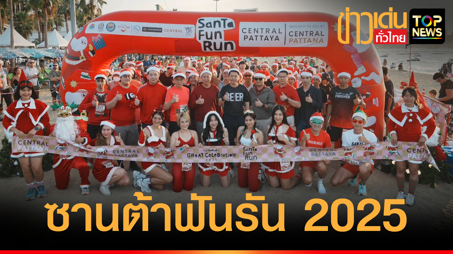พัทยาจัดงานวิ่งรับลมหนาวส่งท้ายปี "Santa Fun Run 2025" เทศกาล RUN สุด ...