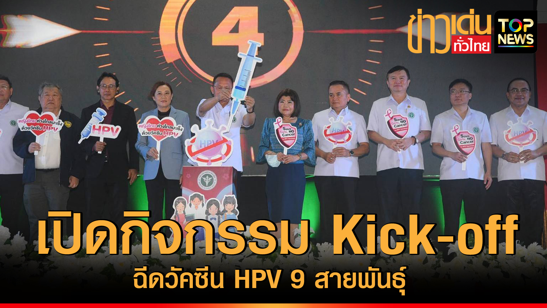 รัฐมนตรีว่าการกระทรวงสาธารณสุขเปิดกิจกรรม “Kick-off การฉีดวัคซีน HPV 9 สายพันธุ์ ในเด็กนักเรียน ...