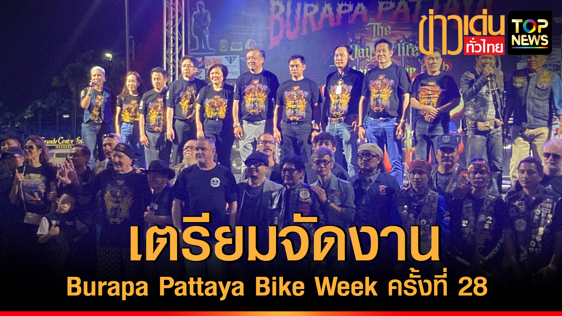 ชุมนุมสิงห์สองล้อ! เตรียมจัดงาน Burapa Pattaya Bike Week ครั้งที่ 28 ททท.คาด นทท.ร่วมงาน 3-4 ...