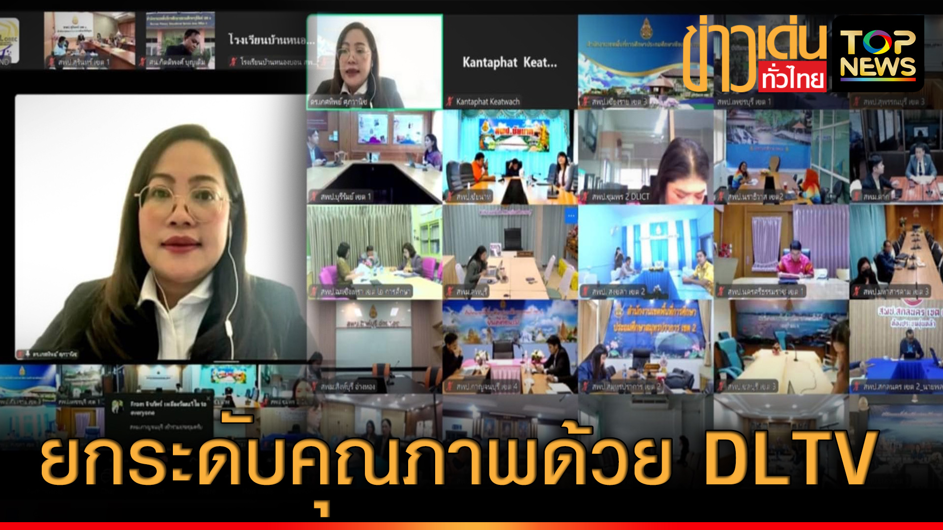 229 เขตพื้นที่ ยกระดับคุณภาพโรงเรียนขนาดเล็กด้วย DLTV - ข่าวเด่นทั่วไทย