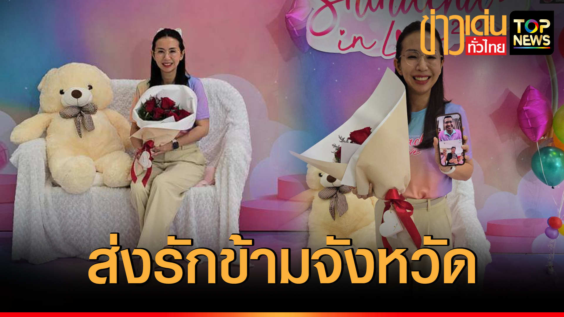 ส่งรักข้ามจังหวัด นายอำเภอขลุง ส่งกุหลาบช่อโตเซอร์ไพรส์ นายอำเภอศรีราชา ...
