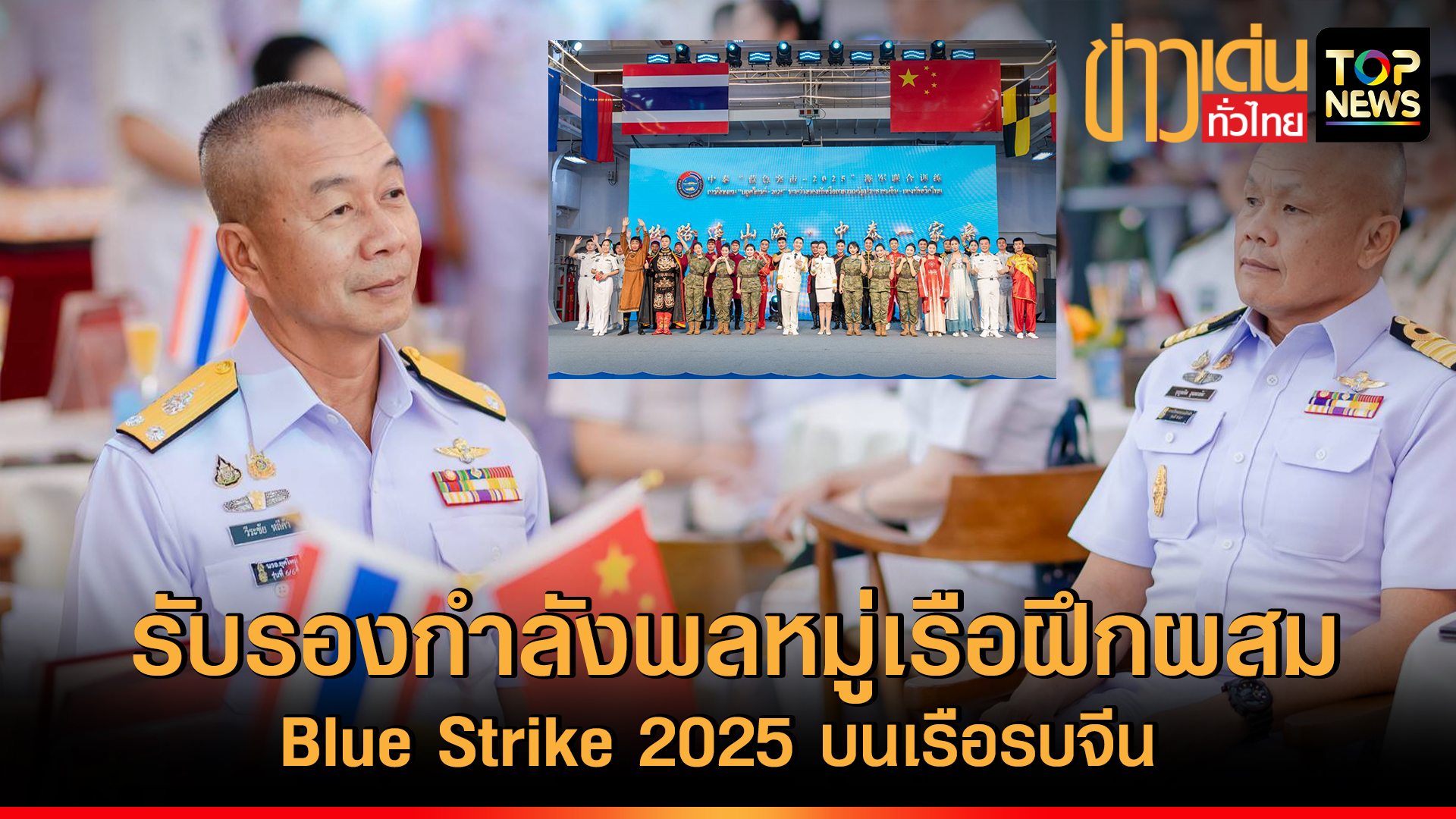 กองทัพเรือสาธารณรัฐประชาชนจีน จัดงานเลี้ยงรับรองกำลังพลหมู่เรือฝึกผสม ...