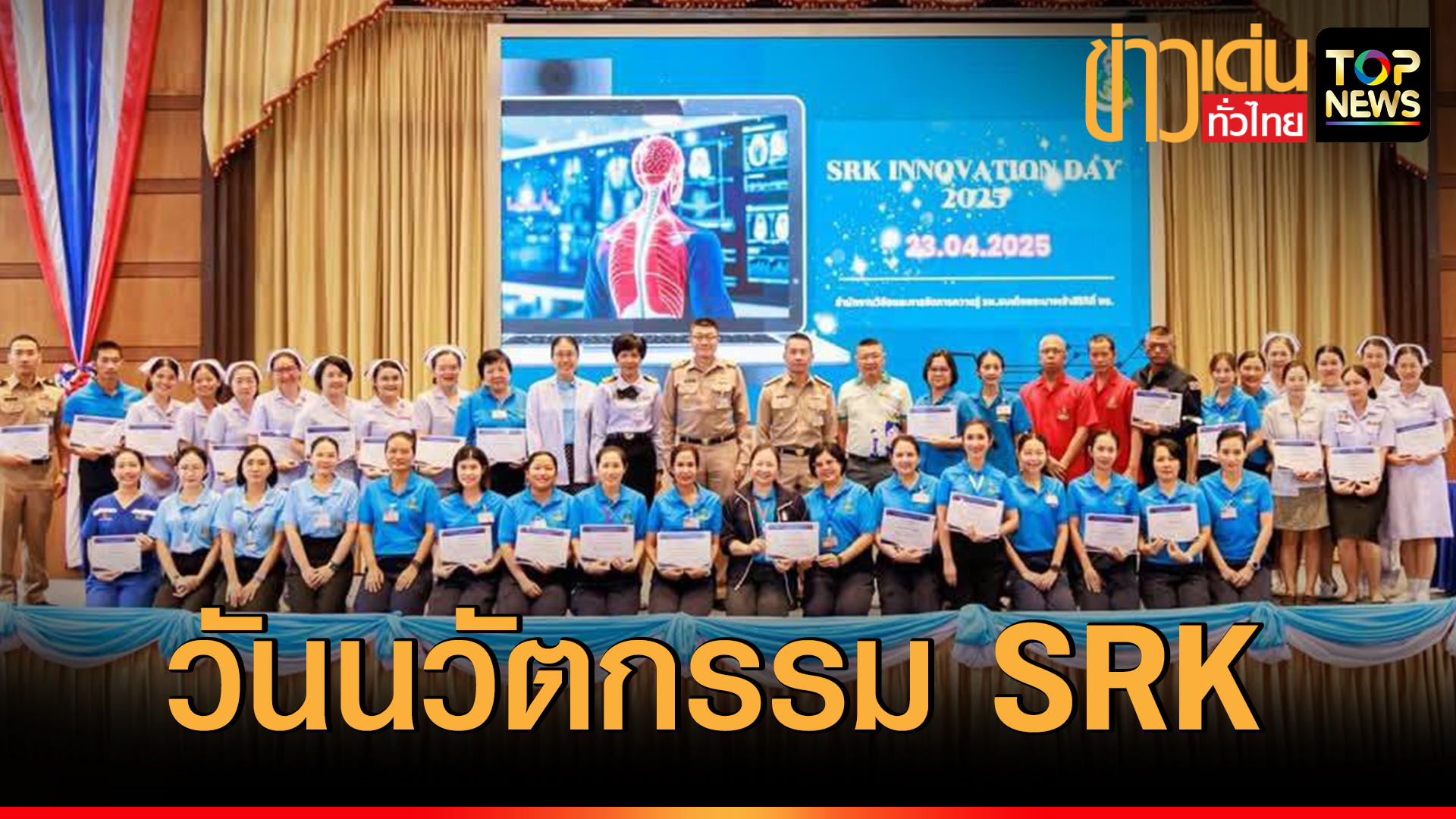 รพ.สมเด็จพระนางเจ้าสิริกิติ์ฯ จัดโครงการ SRK Innovation Day 2025 - ข่าว ...