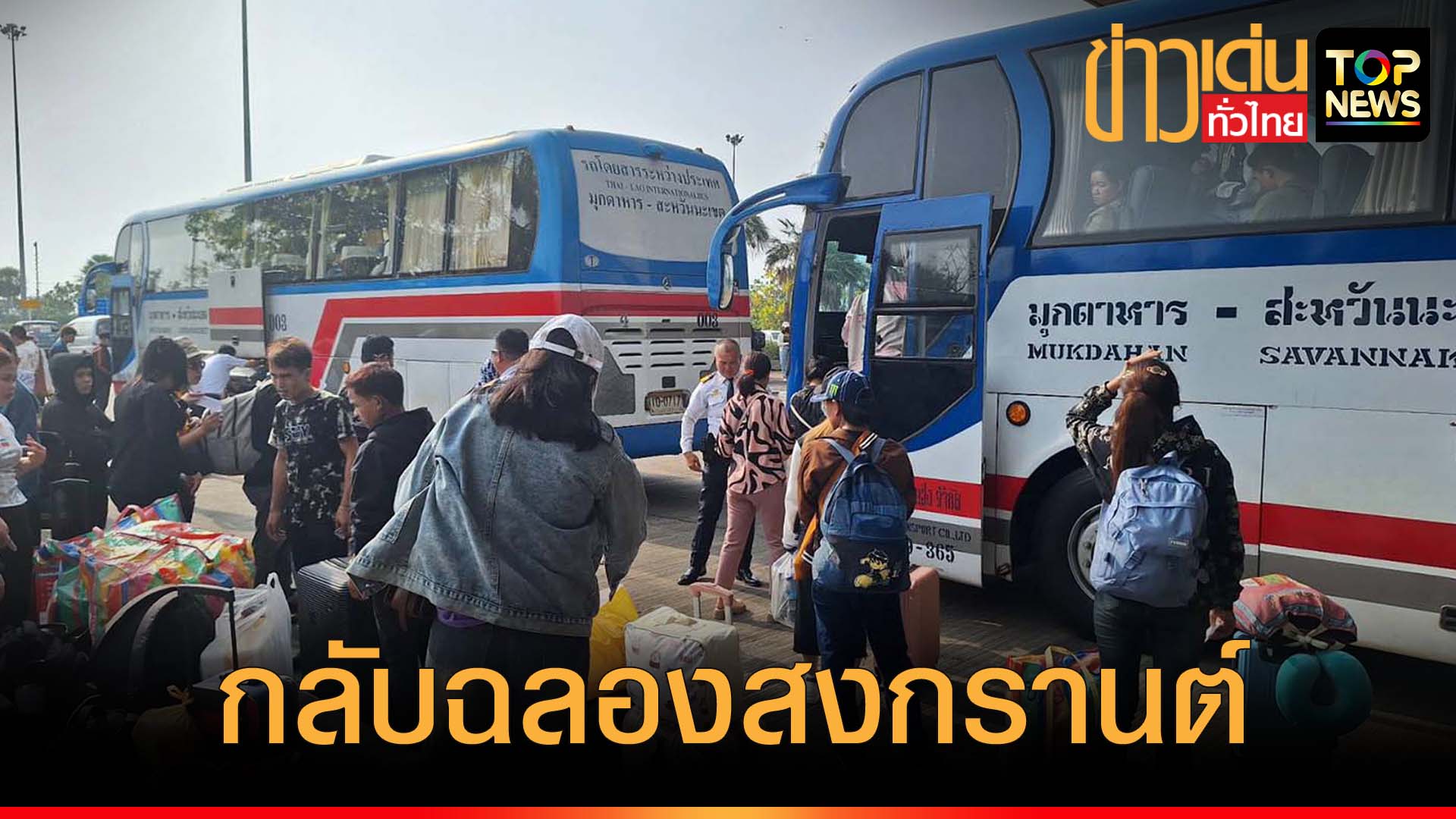 ด่านสะพานมิตรภาพไทย-ลาว คึกคัก ชาวลาวแห่เดินทางกลับฉลองสงกรานต์ - ข่าว ...