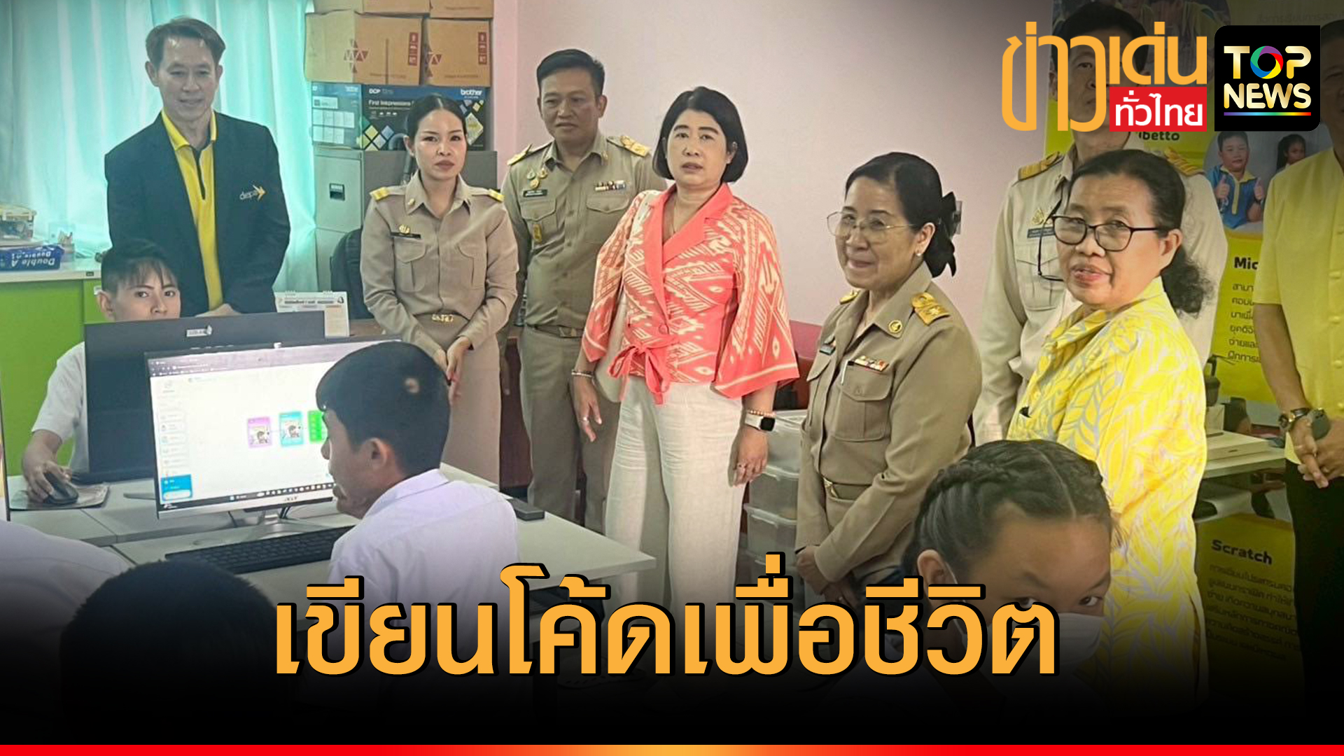 ผู้ตรวจ ก.ดิจิทัล ฯ ติดตามโครงการ Coding for better Life by depa ...