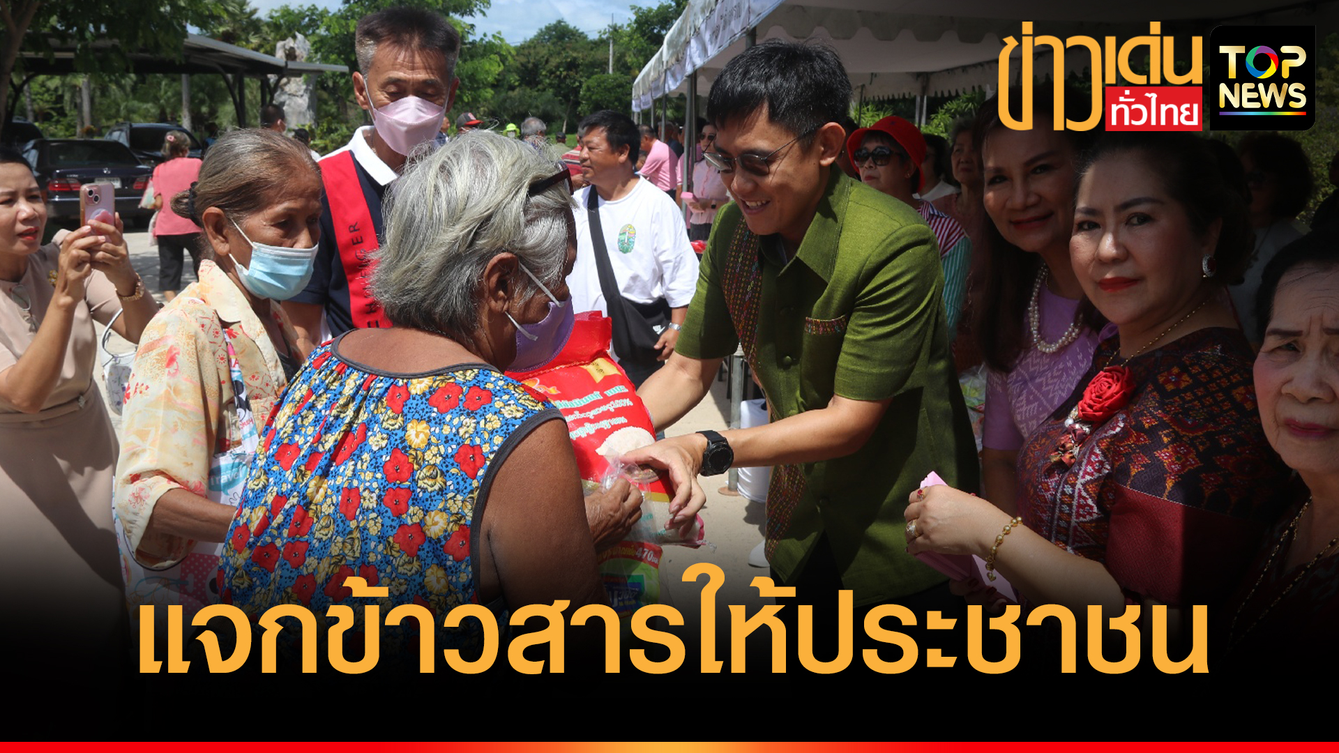 มอบข้าวสาร 800 ถุง พร้อมเงินสด กว่า 3 แสน ให้ชาวบ้าน - ข่าวเด่นทั่วไทย