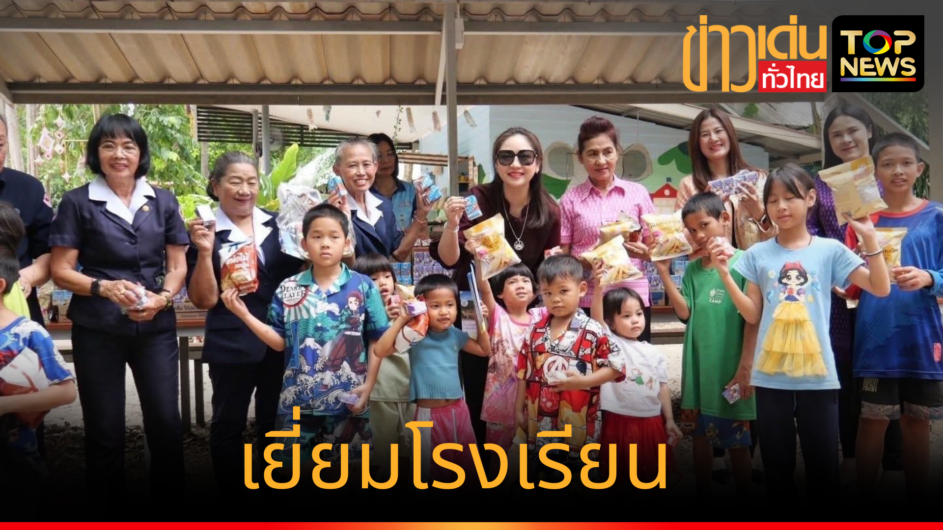 นายกเหล่ากาชาดกาญจนบุรี ลงพื้นที่เยี่ยม “โรงเรียนหมู่บ้านเด็ก” มอบเงิน ...